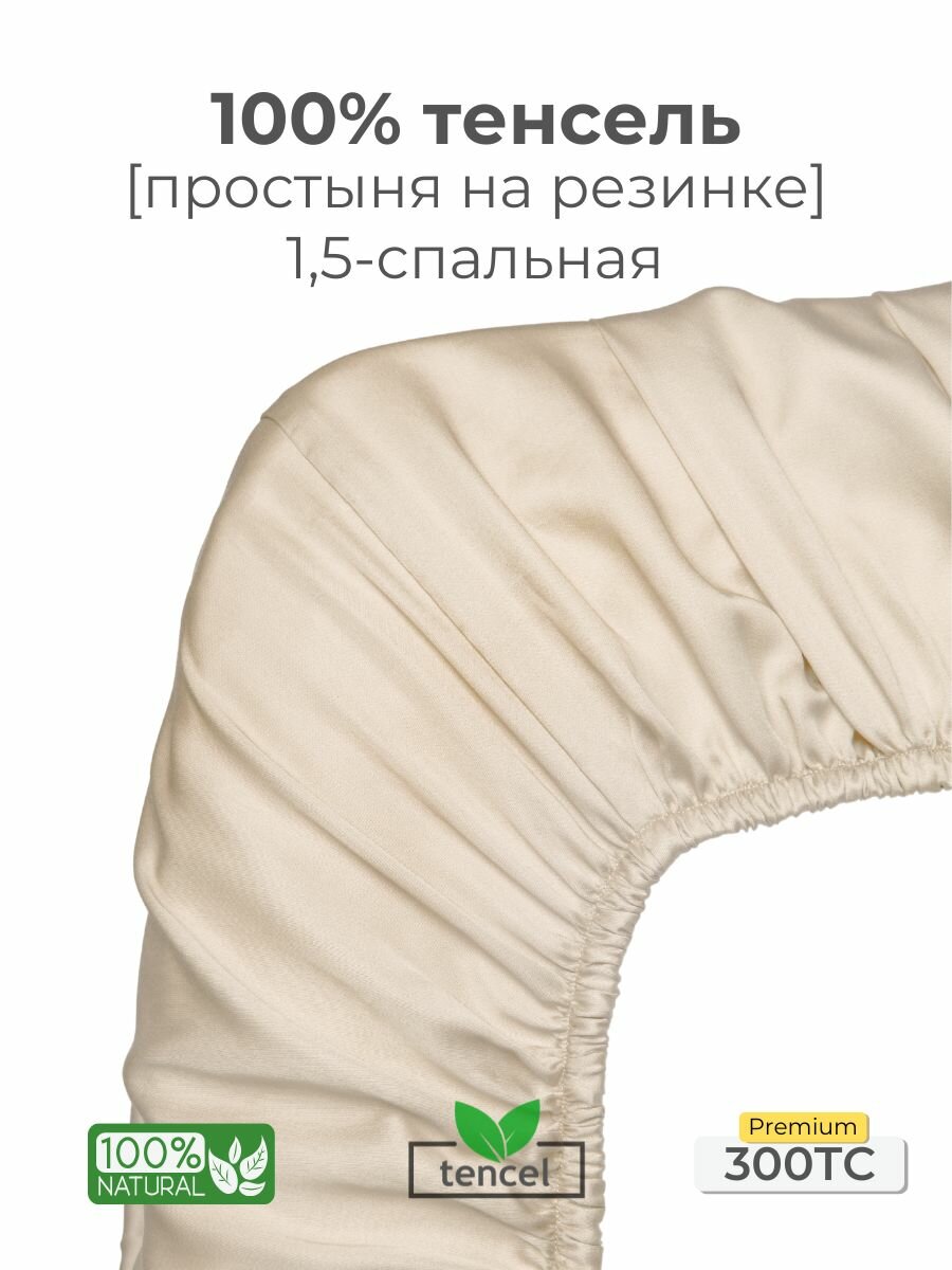 Простыня, на резинке 140x200x25, тенсель, кремовый, Coho Home