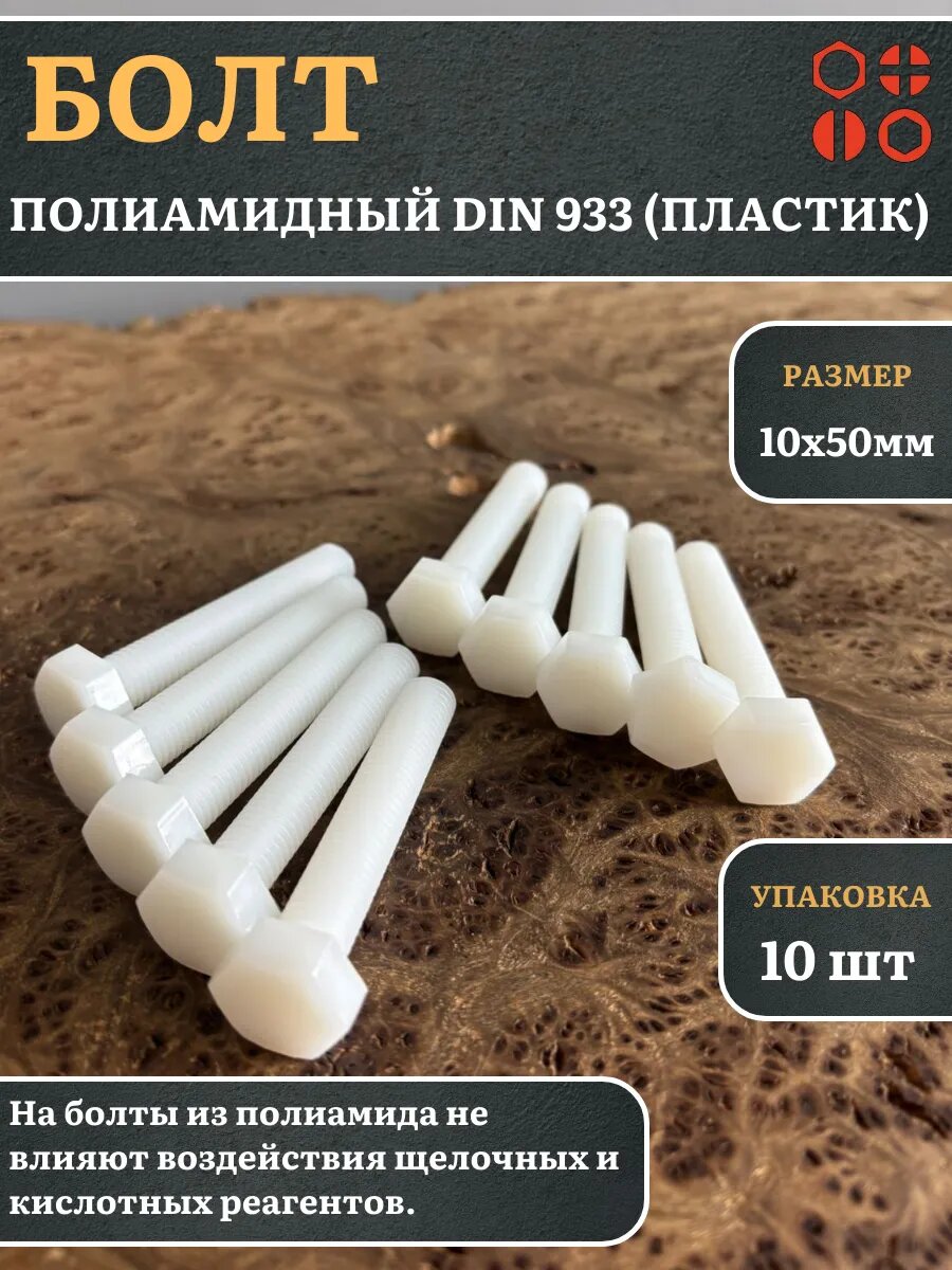 Болт полиамидный 10х50 мм DIN 933 (пластик), 10 шт.