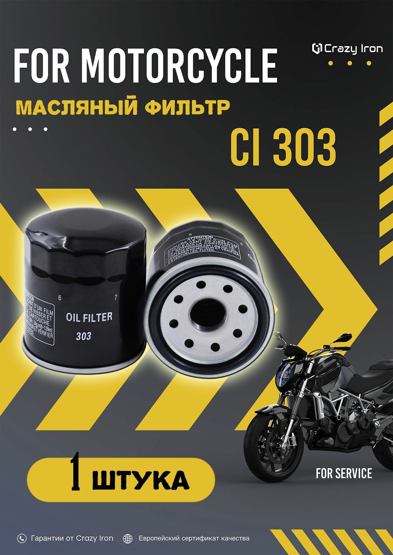 HF303 Фильтр масляный для мотоцикла. CI303 Crazy Iron