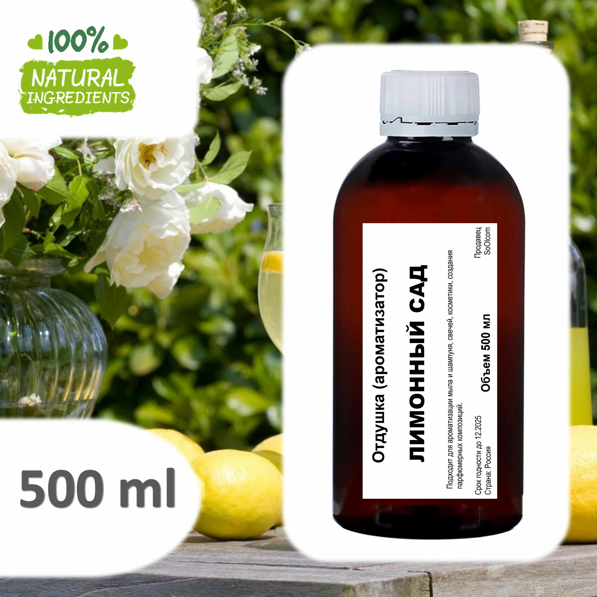 Лимонный сад, отдушка для свечей и мыла - 500 мл