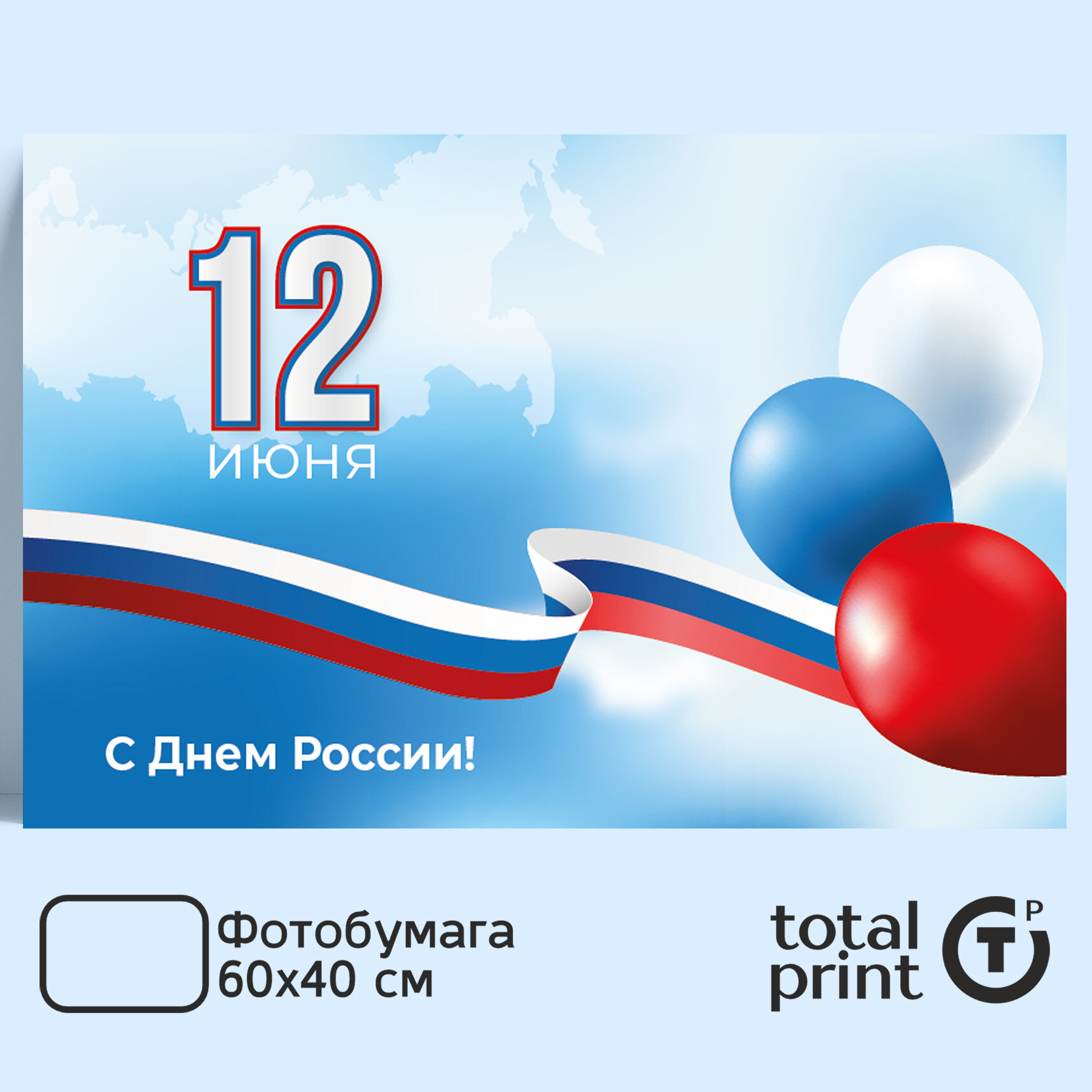 TotalPrint Постер С Днем России, 12 июня, 60х40см