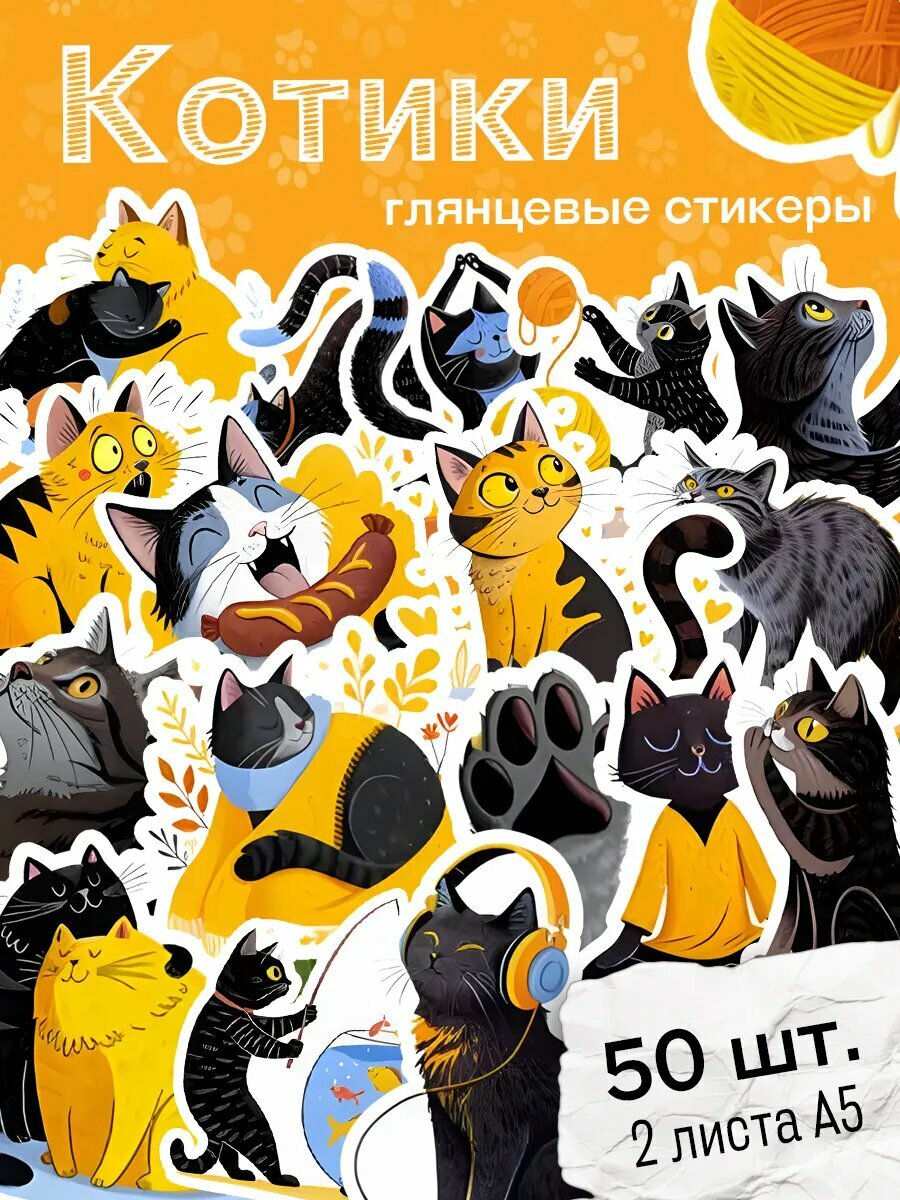 Набор наклеек Stick to Stick "Котики", винил, многоразовые, 50 штук