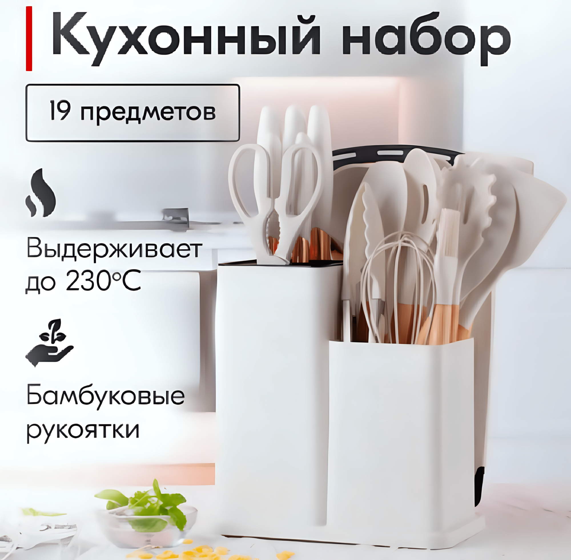Набор кухонных предметов Kitchen Set, белый, 19 элементов, на подставке