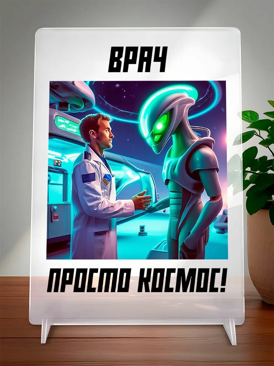 Акриловый постер подарок Врач космической медицины