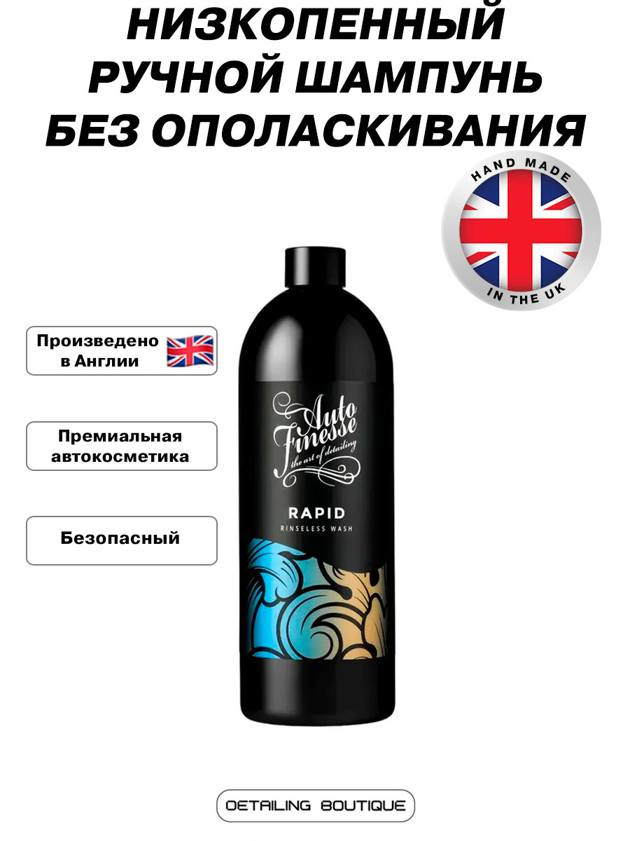 Автошампунь низкопенный ручной без ополаскивания Auto Finesse Rapid Rinseless Wash, 1л