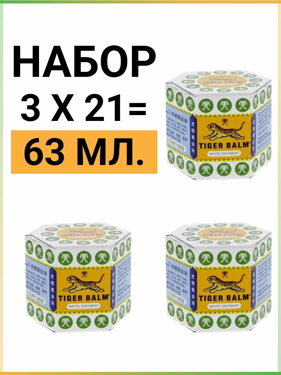 Бальзам Белый тигр / Tiger Balm White , 63 мл (набор 3 шт по 21 мл)