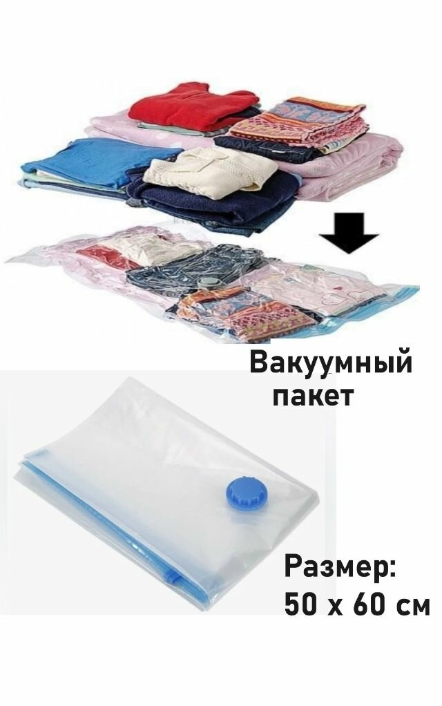 Вакуумный пакет , Размер : 50 х 60 см