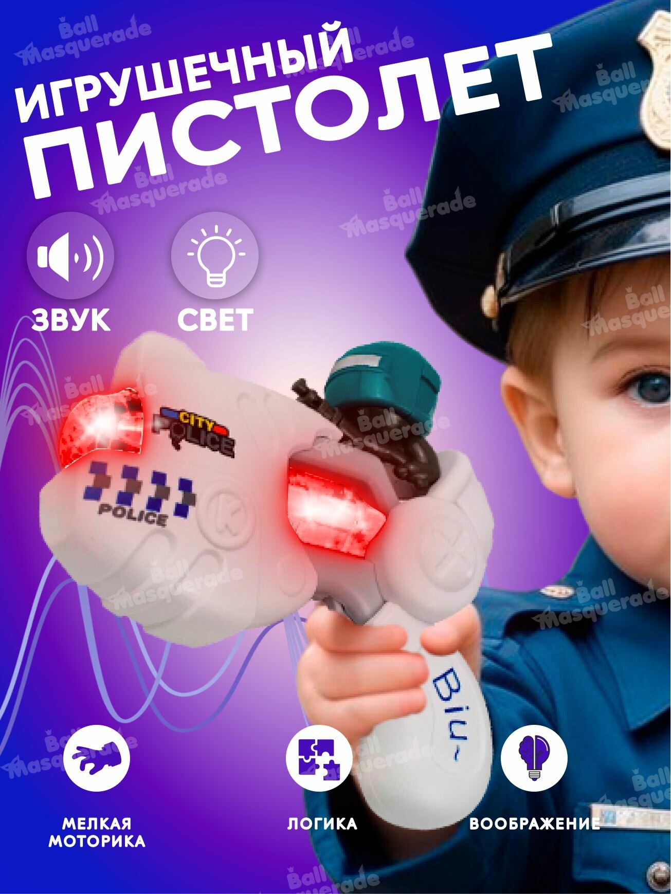 Пистолет детский, пистолетик маленький для малышей со звуком и светом, белый, Ball Masquerade