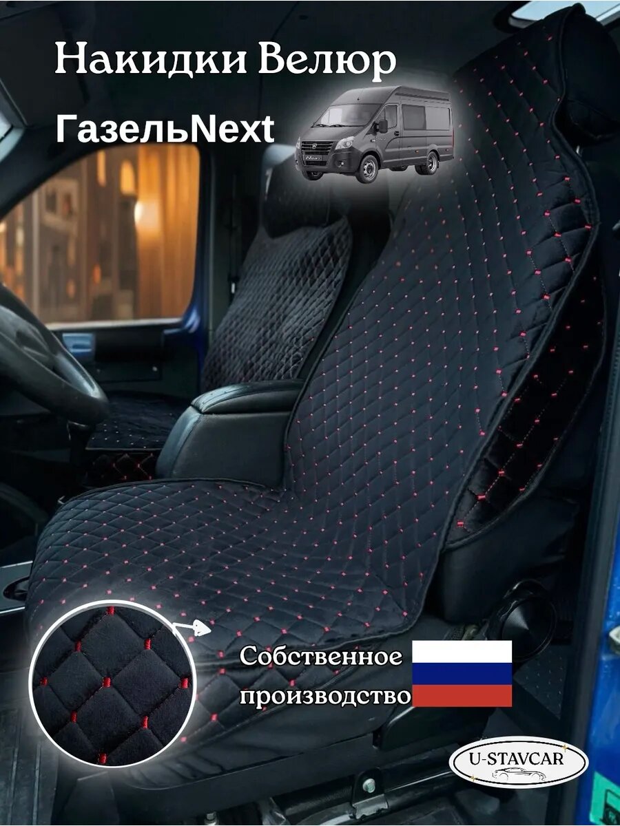 Накидки U-STAVCAR, на сидения Газель Next, велюр, нескользящие, защита