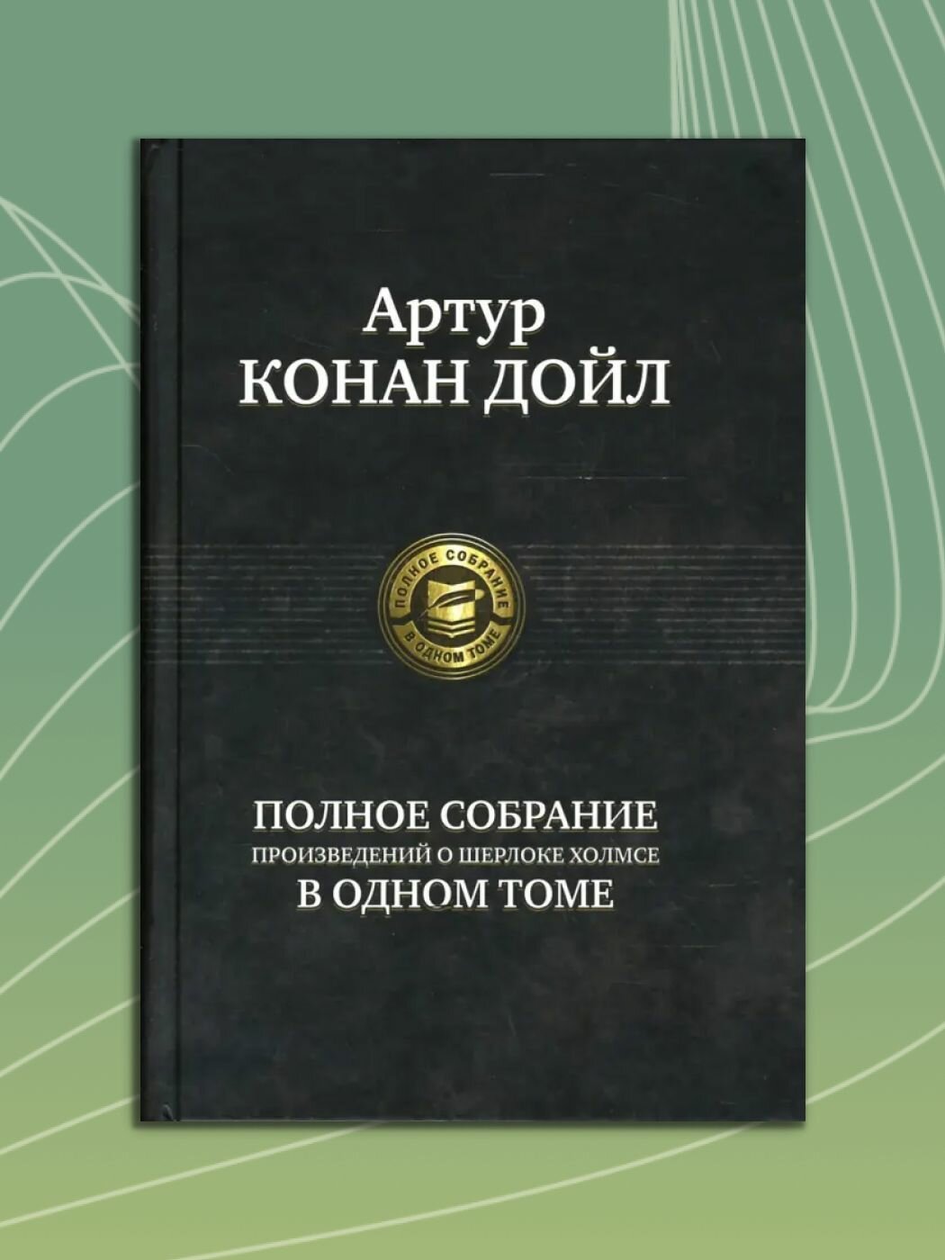 Книга Альфа-книга "Полное собрание в одном томе", Артур Конан Дойл, твердый переплет