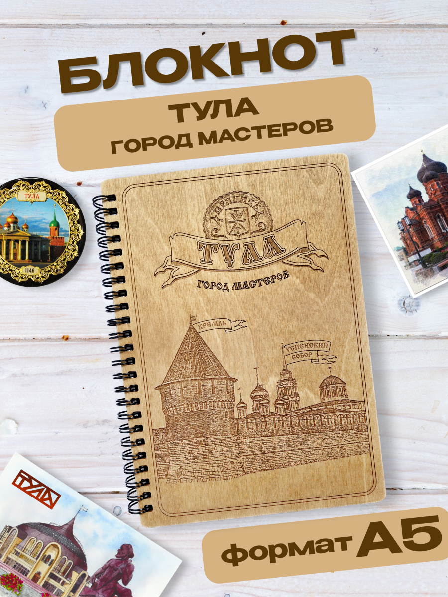 Блокнот для записей Wooden Dreams А5 подарочный в клетку "Тула - город мастеров".