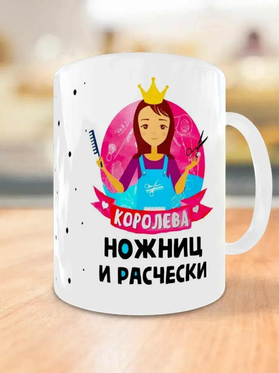 Кружка "Королева парикмахеров"