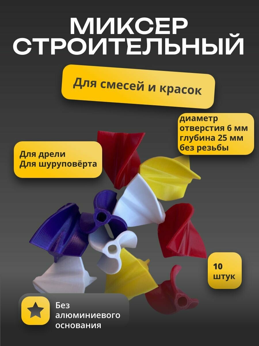 Миксер строительный насадка на дрель, шуруповёрт (без алюминиевого основания)10 штук