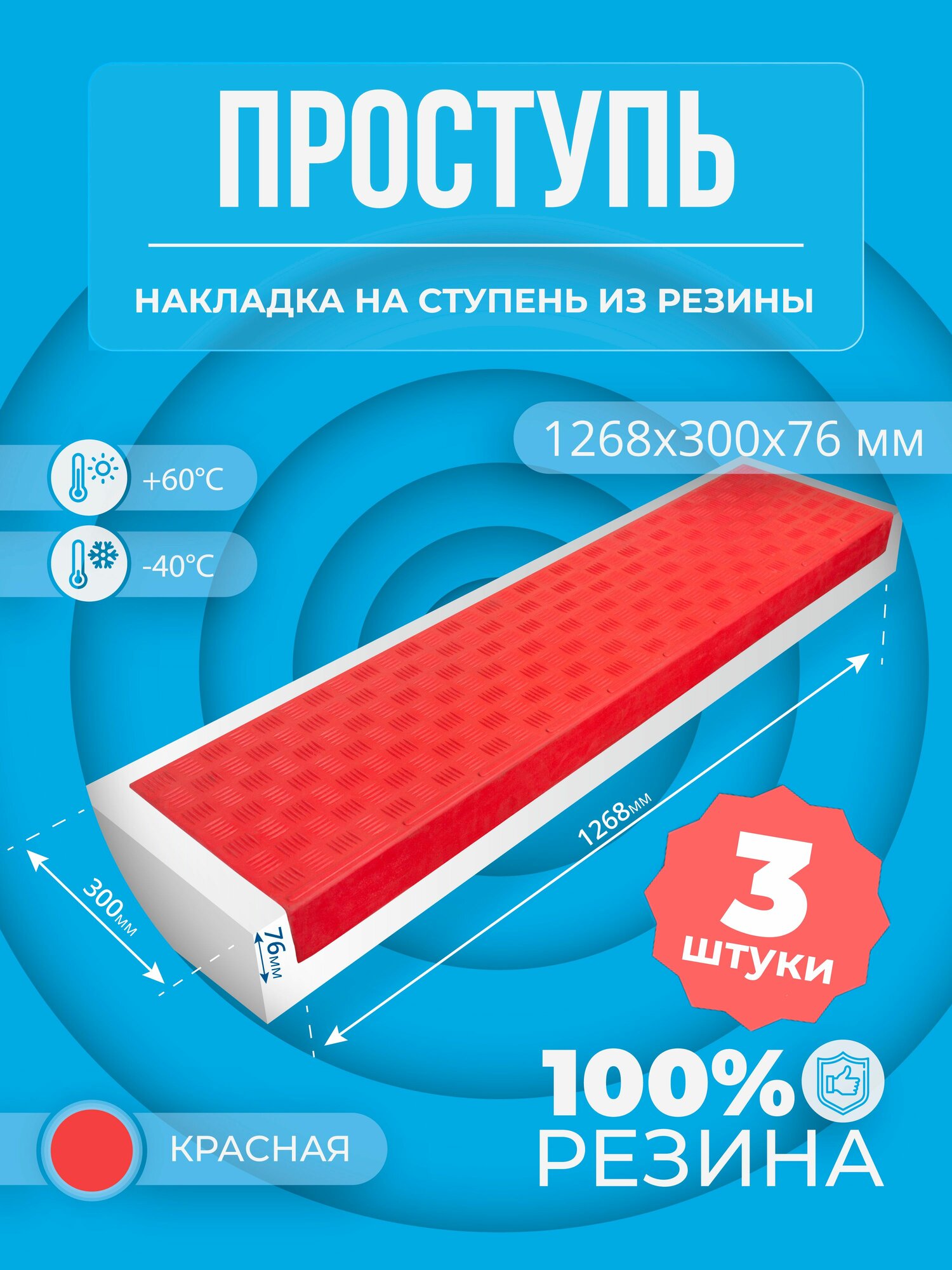 Накладка на ступени резиновая Красная, 3 Штуки. 1268 х 300.