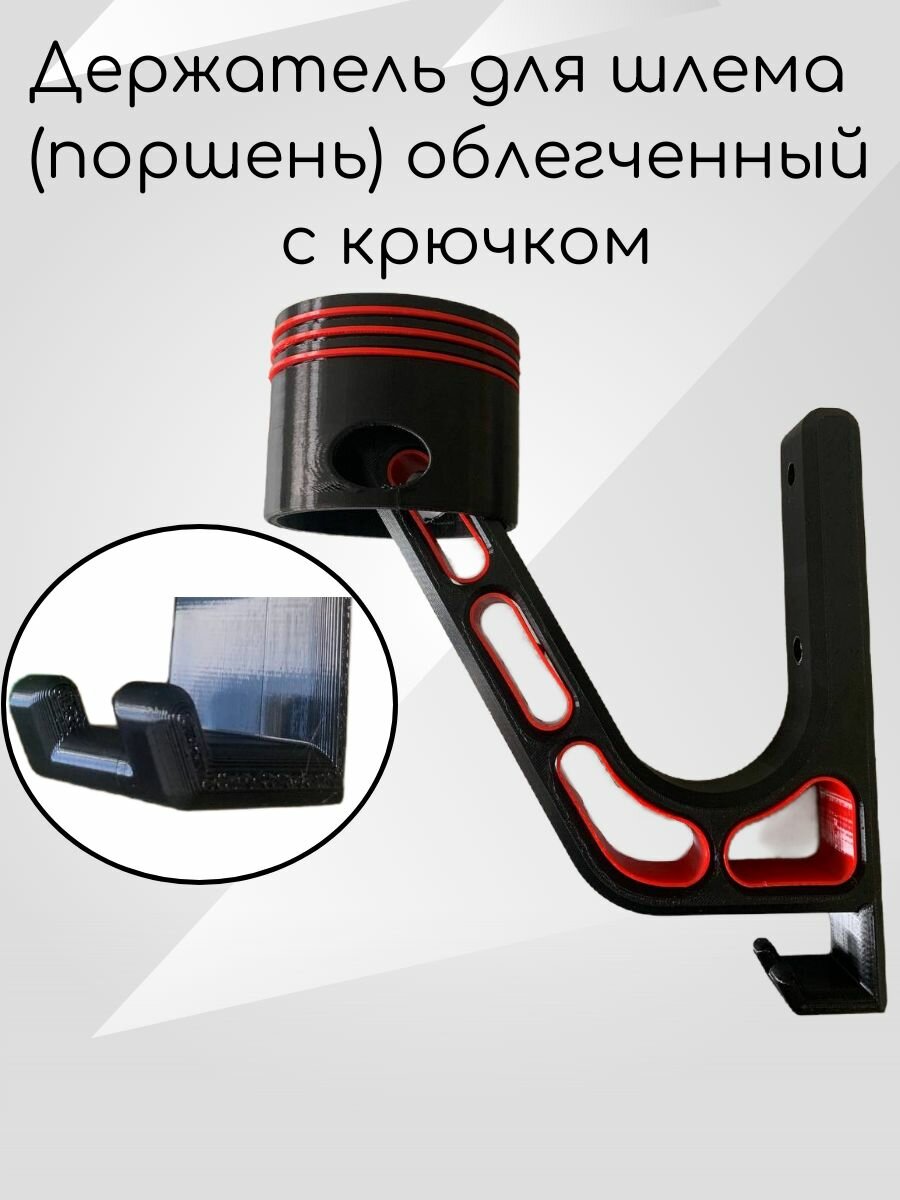 Держатель для шлема облегчённый с крючком(вешалка)поршень