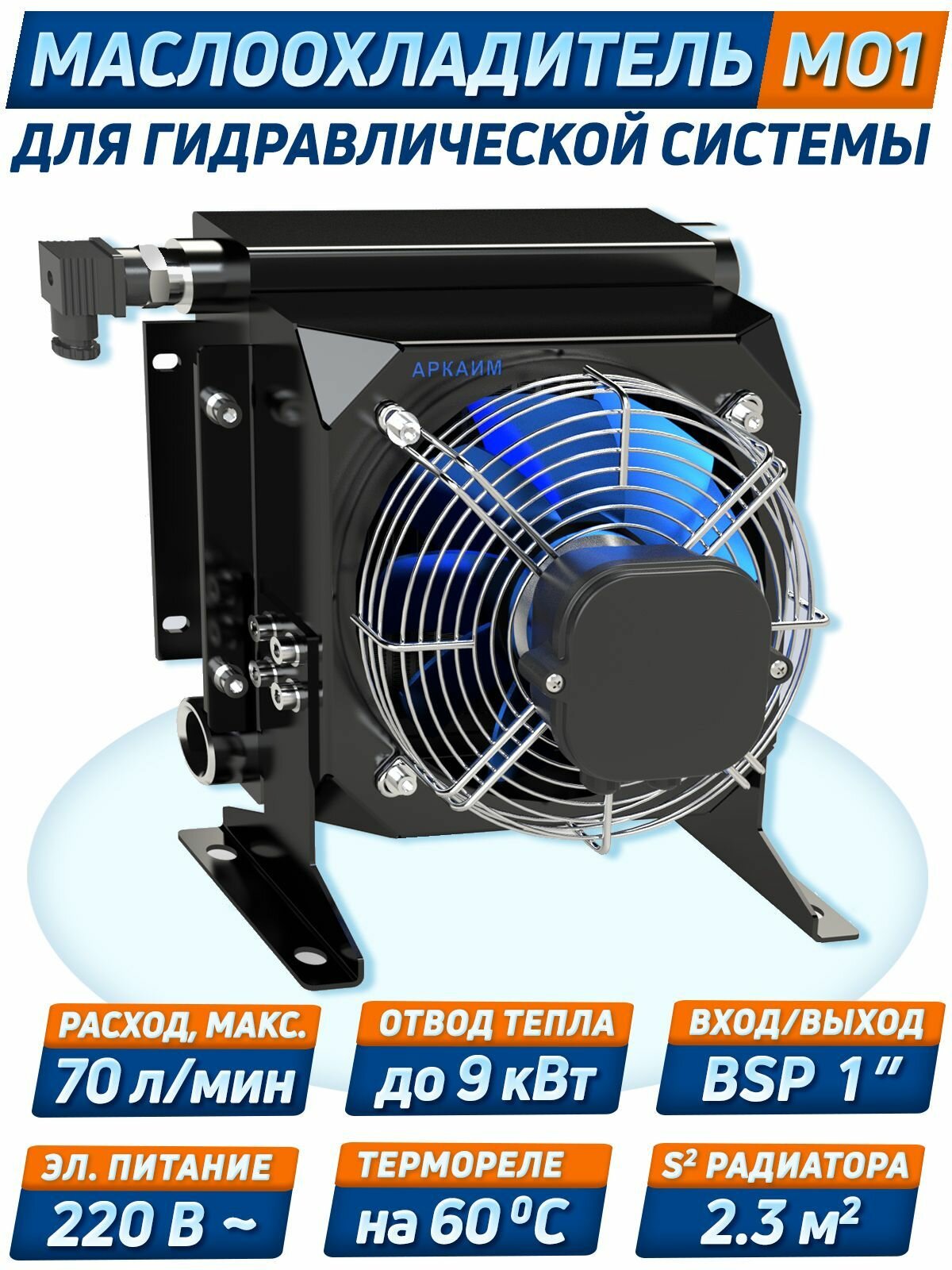 Маслоохладитель гидравлический МО1 до 70 л/мин, съем тепла до 9 кВт / питание 220 В