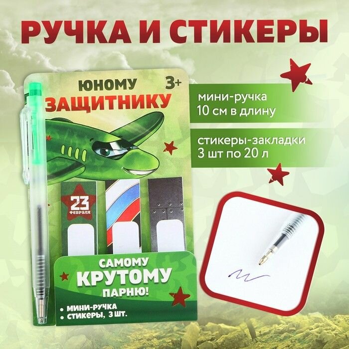 Набор Юному защитнику , мини ручка и стикеры-закладки 20 л