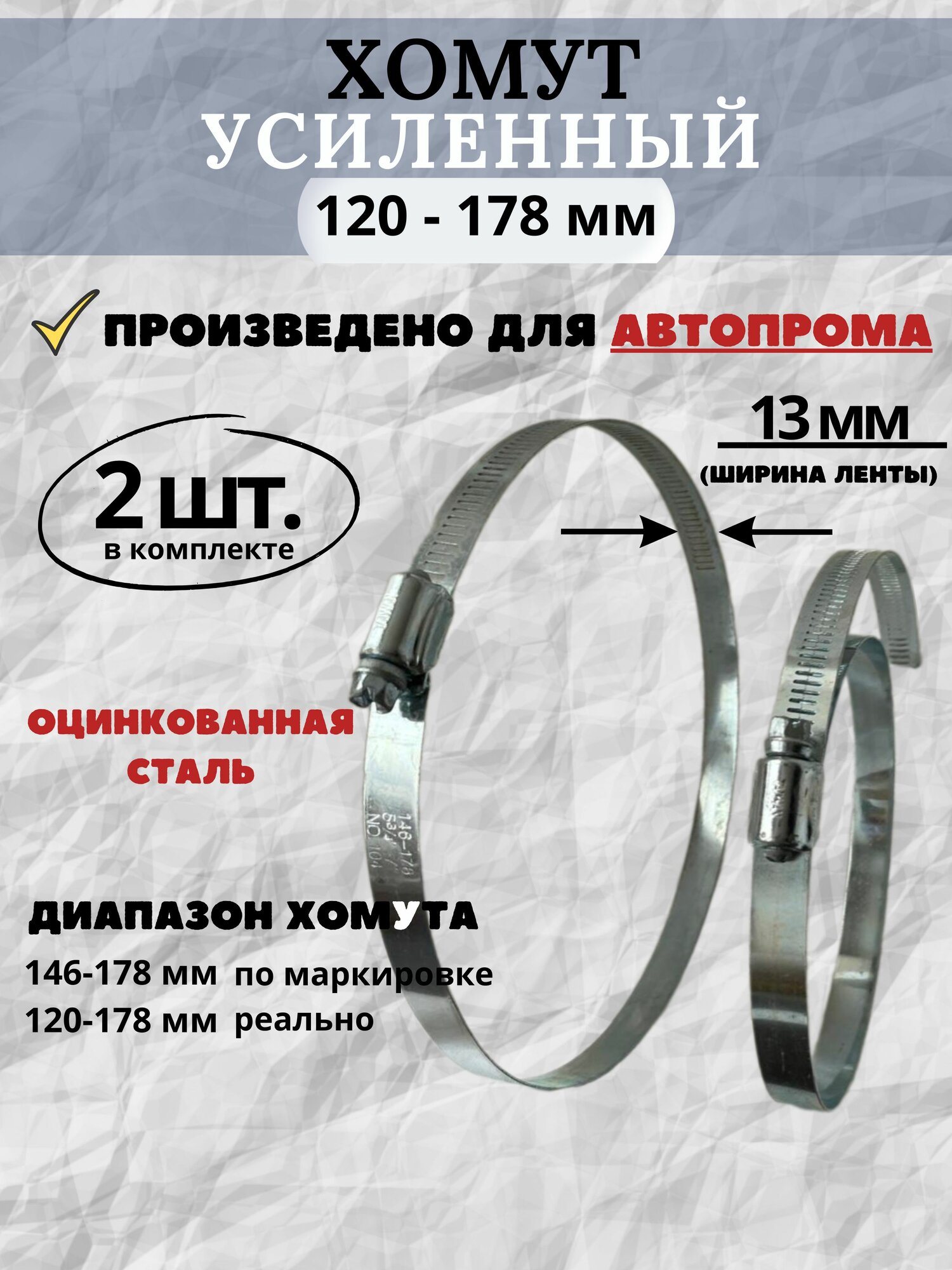 2шт. Хомут червячный усиленный из оцинкованной стали 120мм-178мм