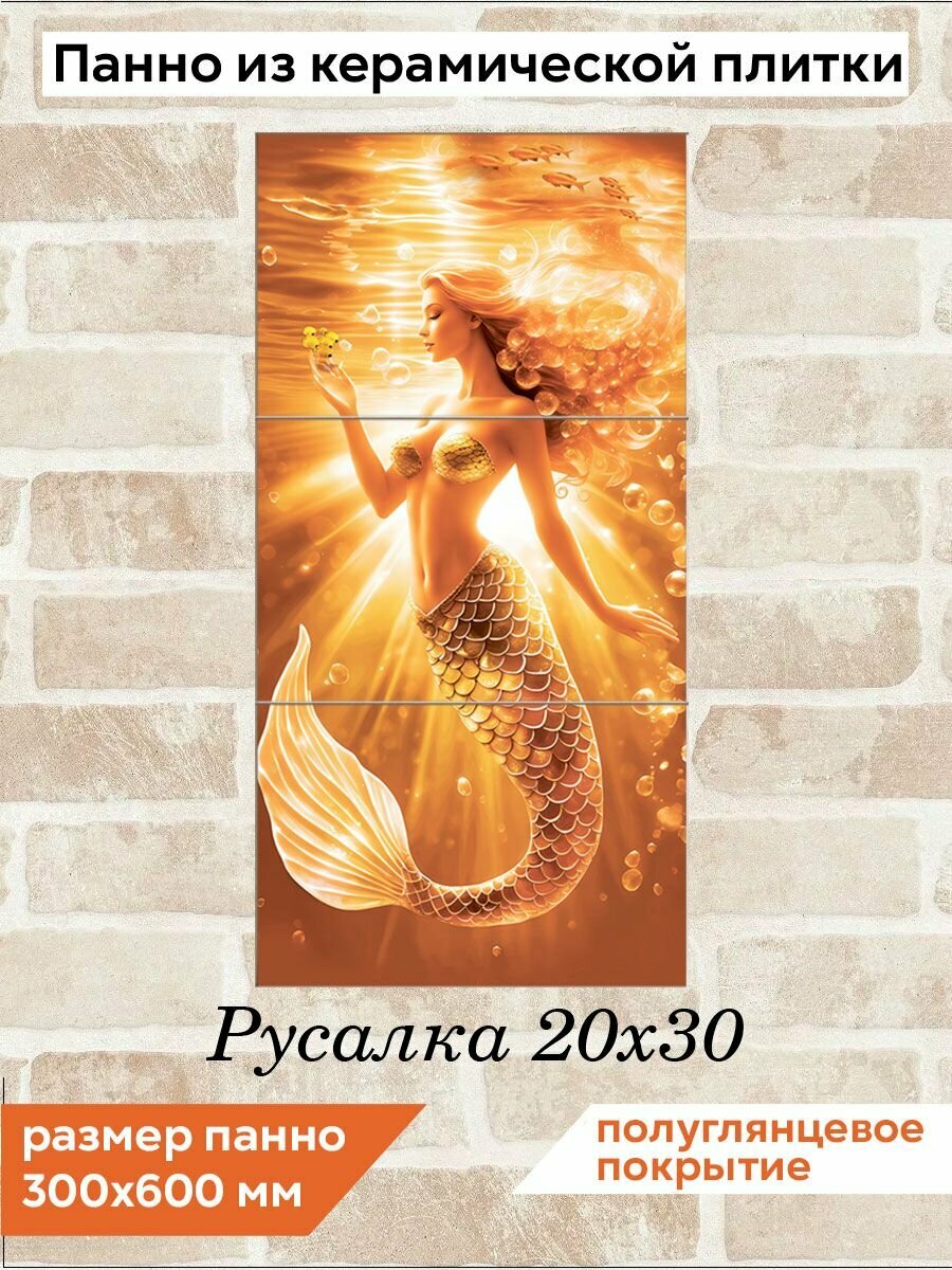 Панно из керамической плитки Русалка 20х30