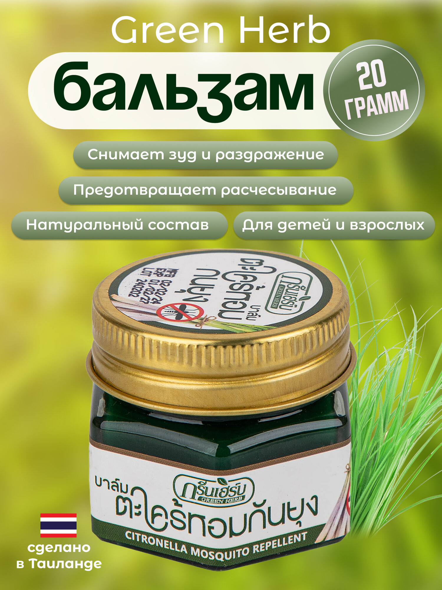 Green Herb Бальзам с цитронеллой от комаров, 20 гр