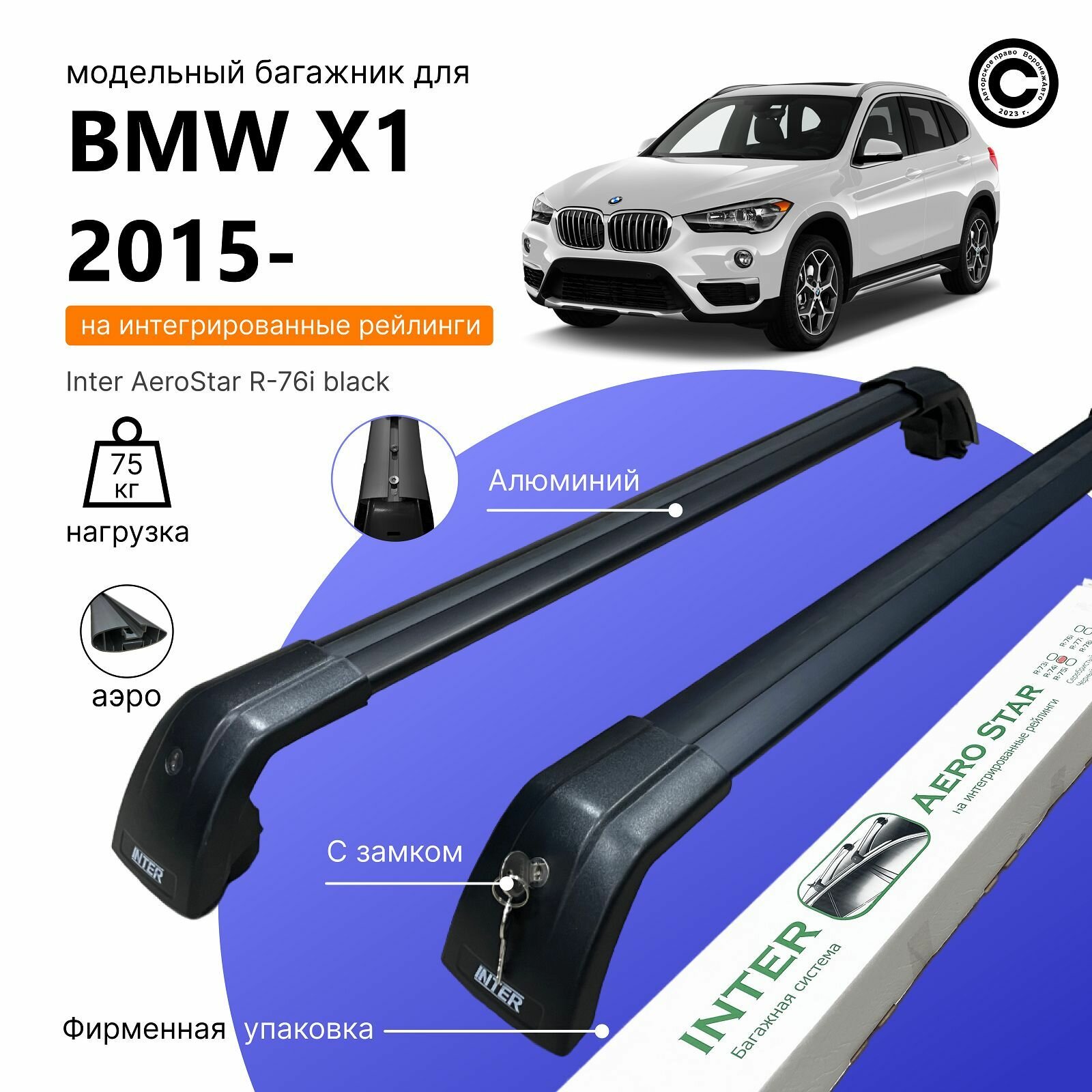 Багажник для BMW X1 2015- (ВМВ Х1) на интегрированные рейлинги. Inter AeroStar с Замками крыло Black (поперечины и упоры)