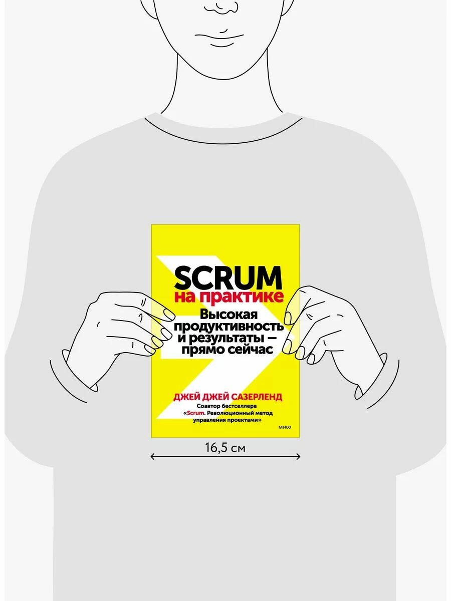 Scrum на практике. Высокая продуктивность и результаты прямо сейчас — фото 1