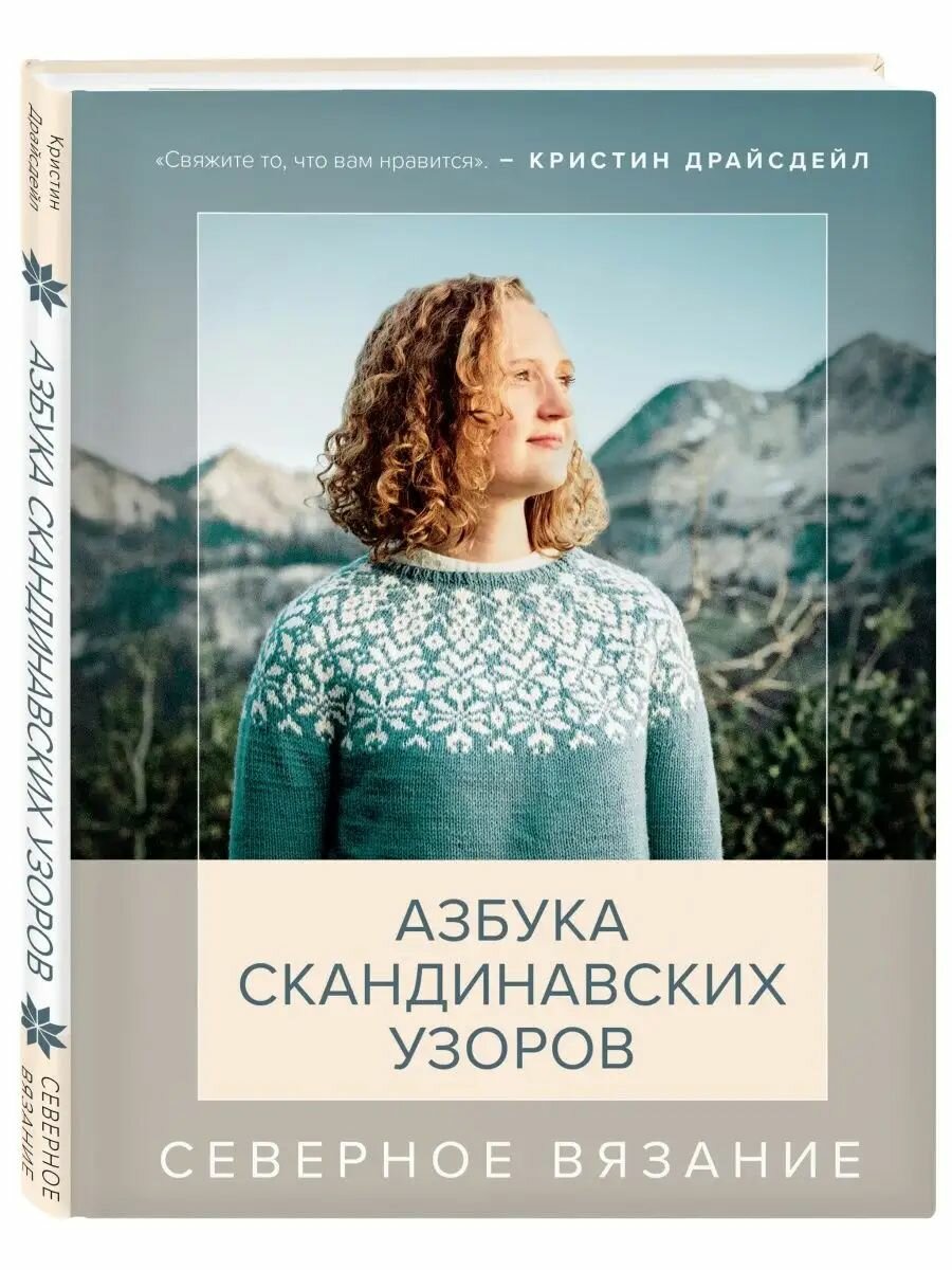 Северное вязание. Азбука скандинавских узоров