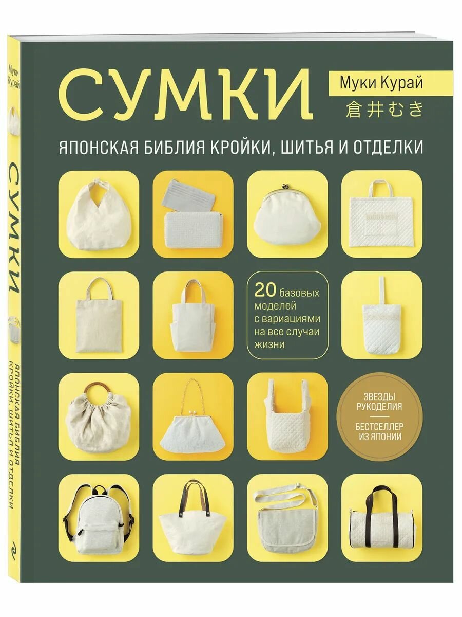 Сумки. Японская библия кройки, шитья и отделки. 20 базовых