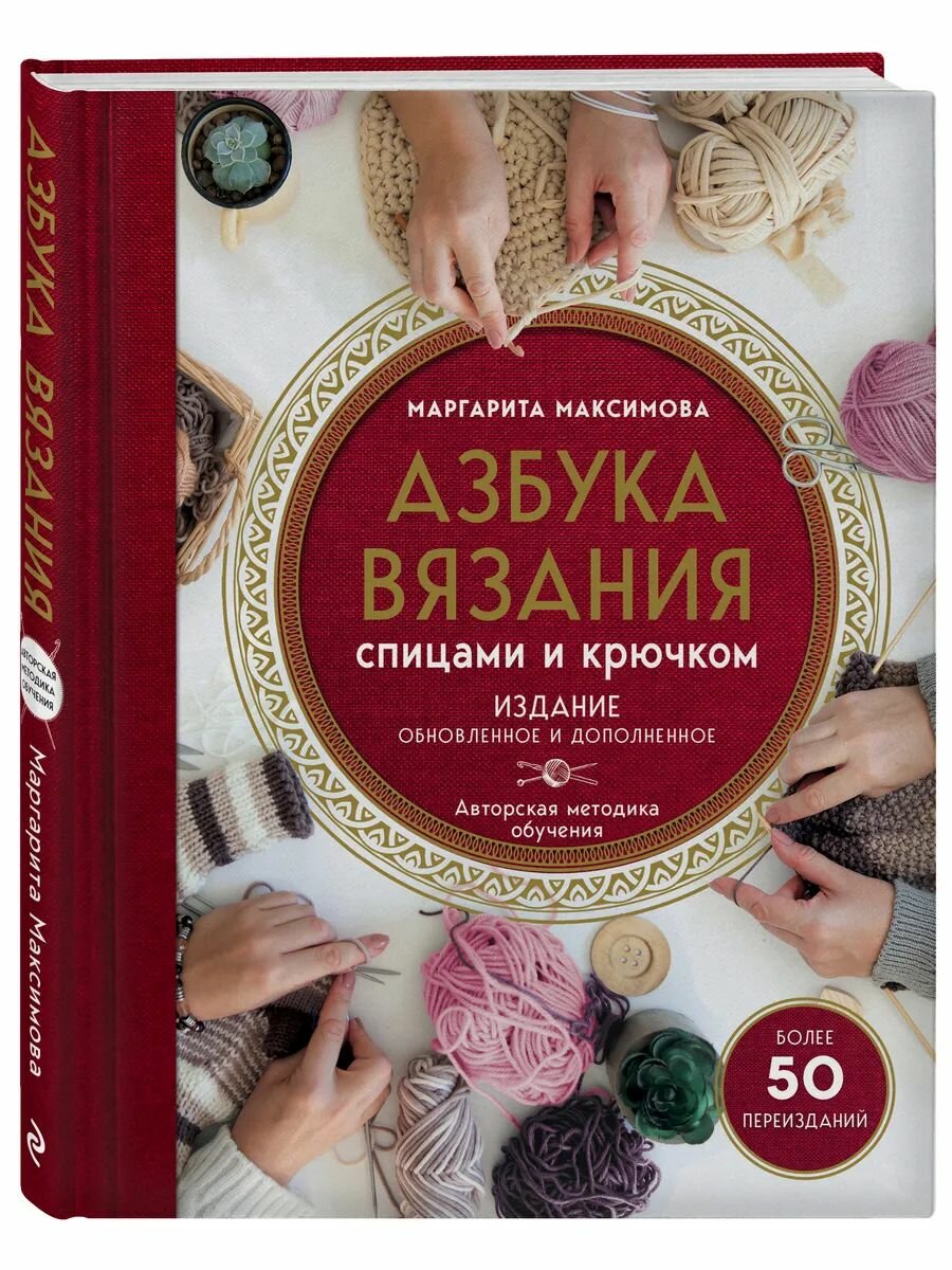 Азбука вязания