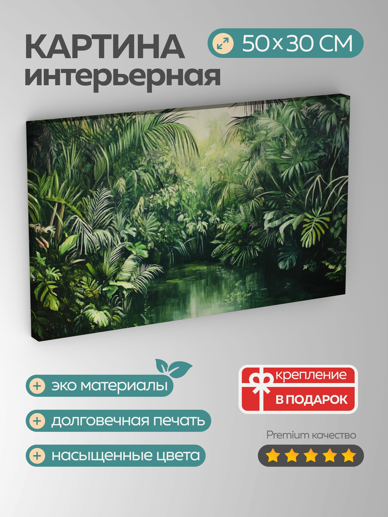 Картина на холсте интерьерная 50х30 см, джунгли, масляная картина, экзотическая флора, экзотическая фауна