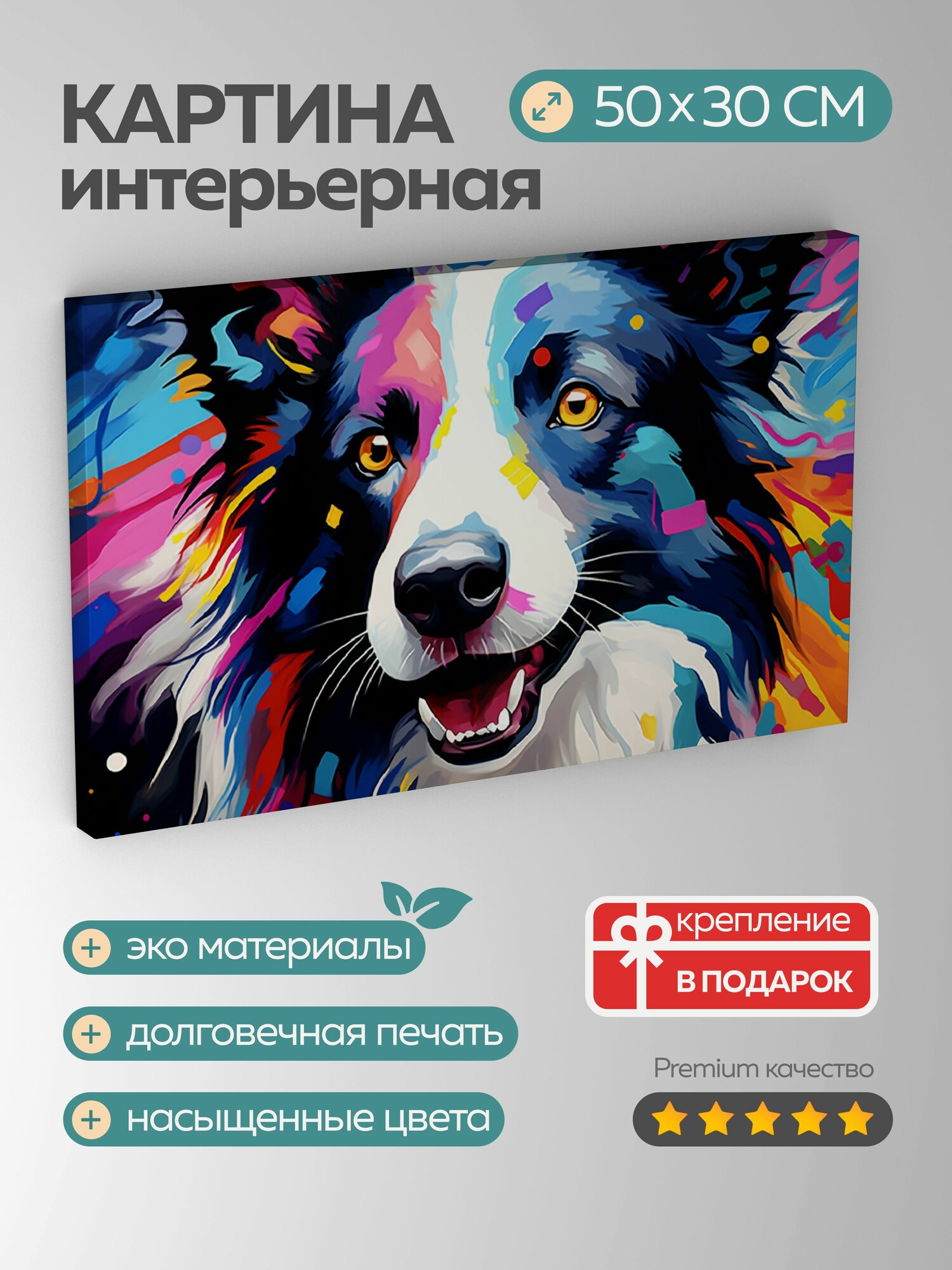Картина на холсте интерьерная 50х30 см, бордер-колли, живое цифровое изображени, яркие краски, геометрические формы