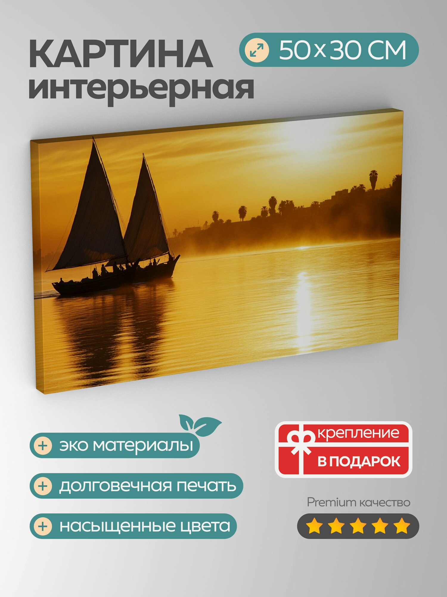 Картина на холсте интерьерная 50х30 см, река Нил, восход солнца, золотистый свет, традиционные фелюги, спокойные воды