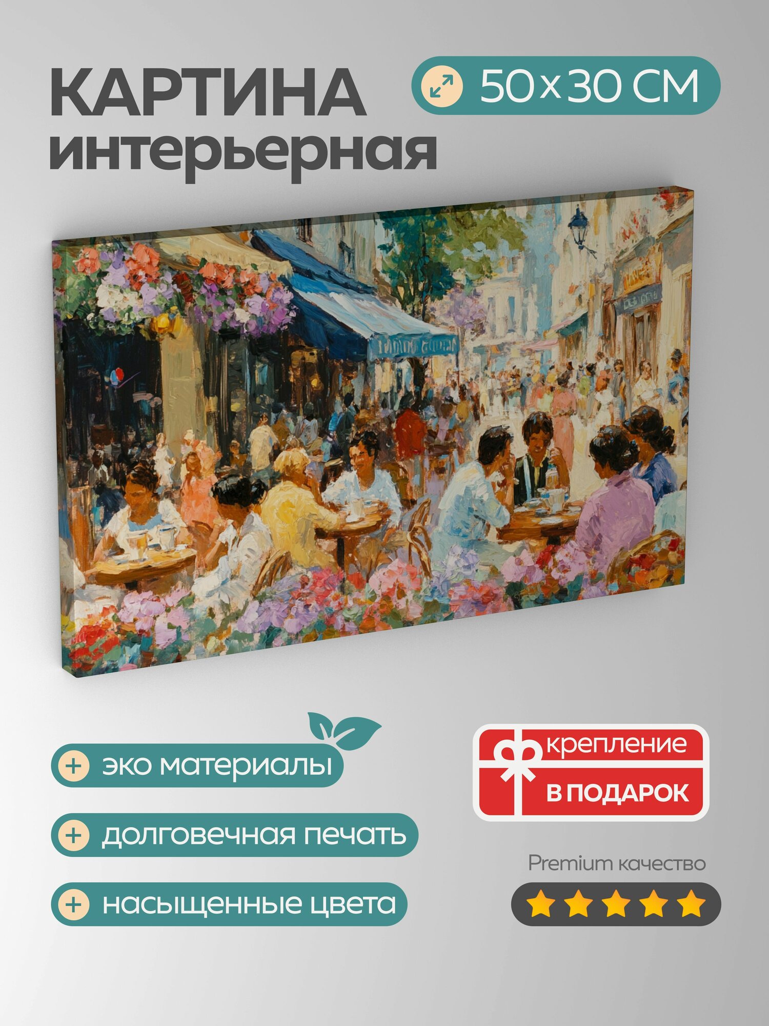 Картина на холсте интерьерная 50х30 см, Парижская улица, кафе, кофе, цветочные ящики, архитектура, живопись