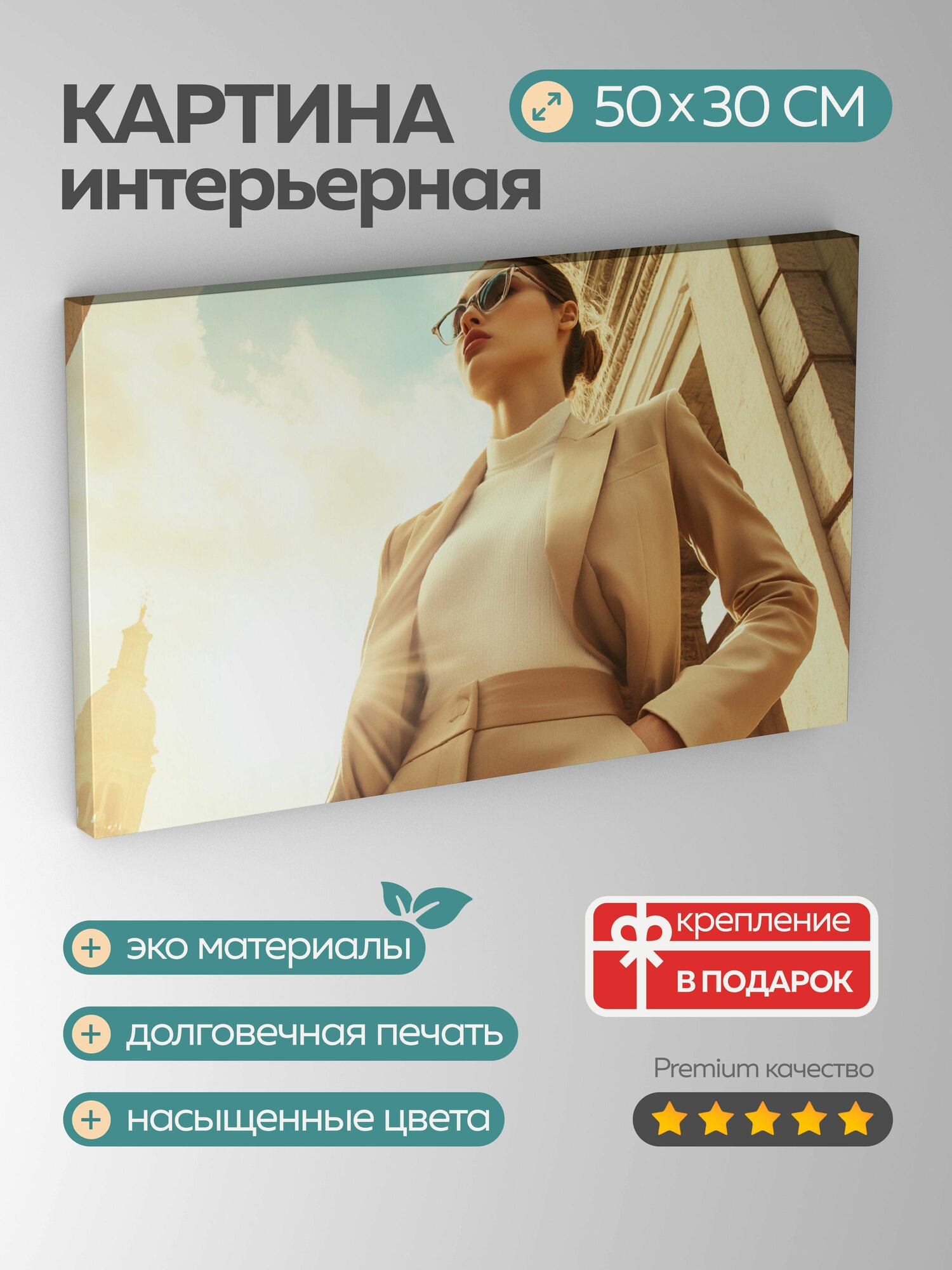 Картина на холсте интерьерная 50х30 см, мода, иконы, уверенность, стиль, архитектура, городской пейзаж, современность