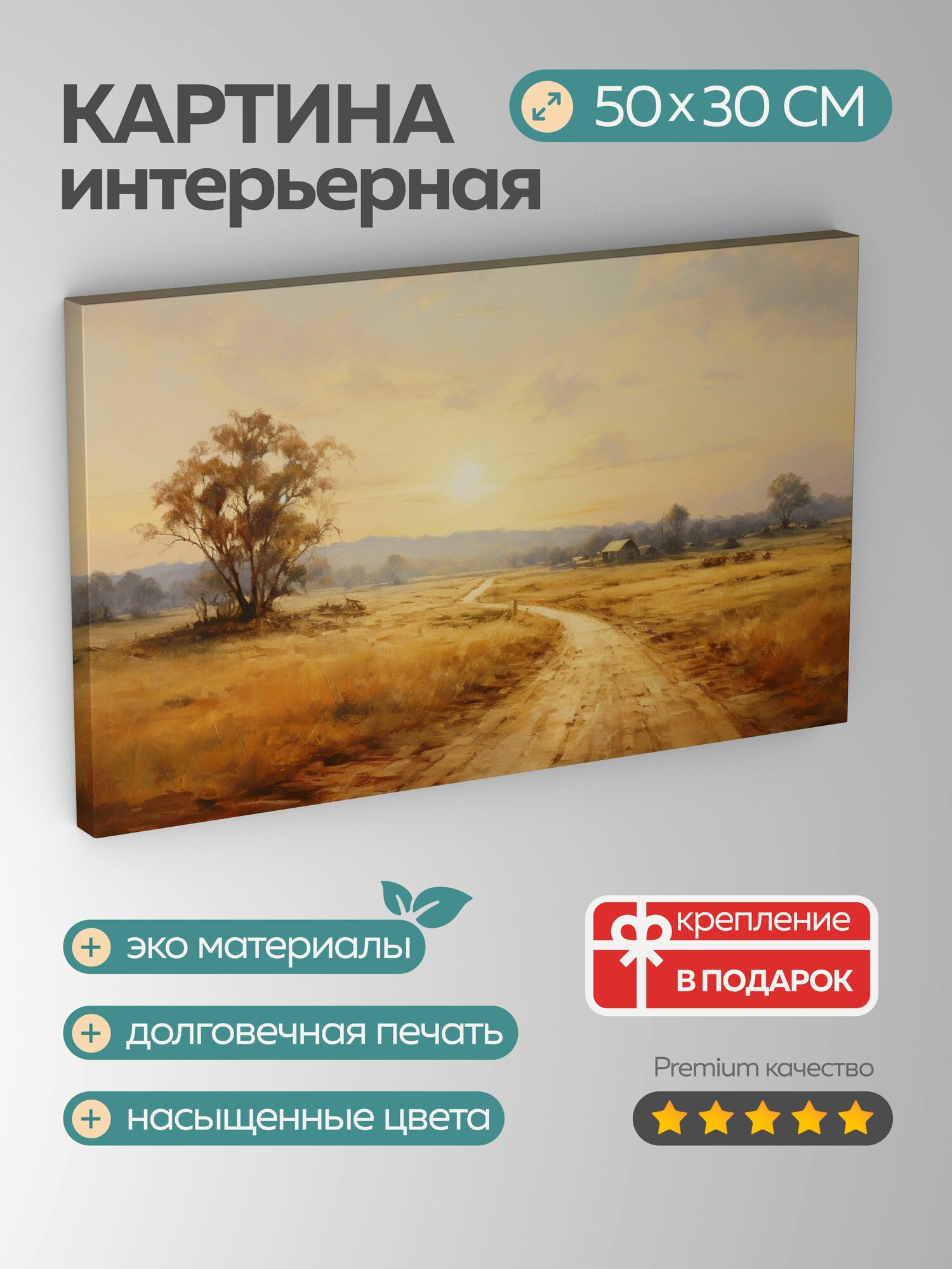Картина на холсте интерьерная 50х30 см, картина, импрессионистическая, масло, сельский пейзаж, солнце, грунтовая дорога