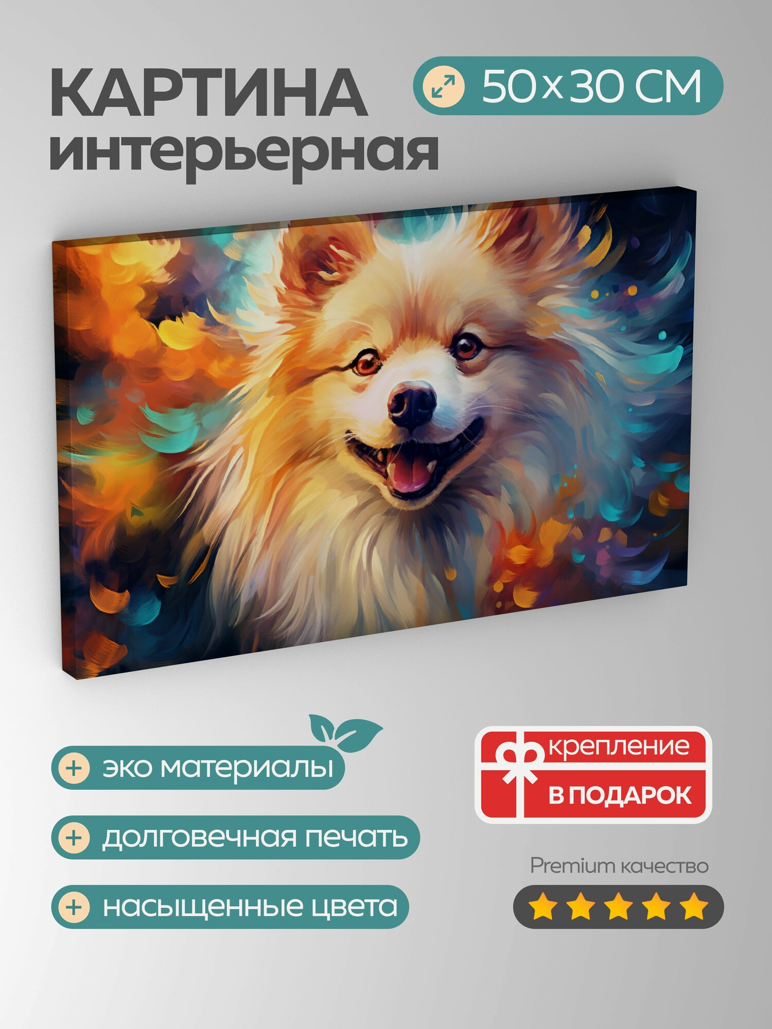 Картина на холсте интерьерная 50х30 см, собака, шпиц, глаза, сиять, любовь, преданность, сюрреализм, абстрактные формы