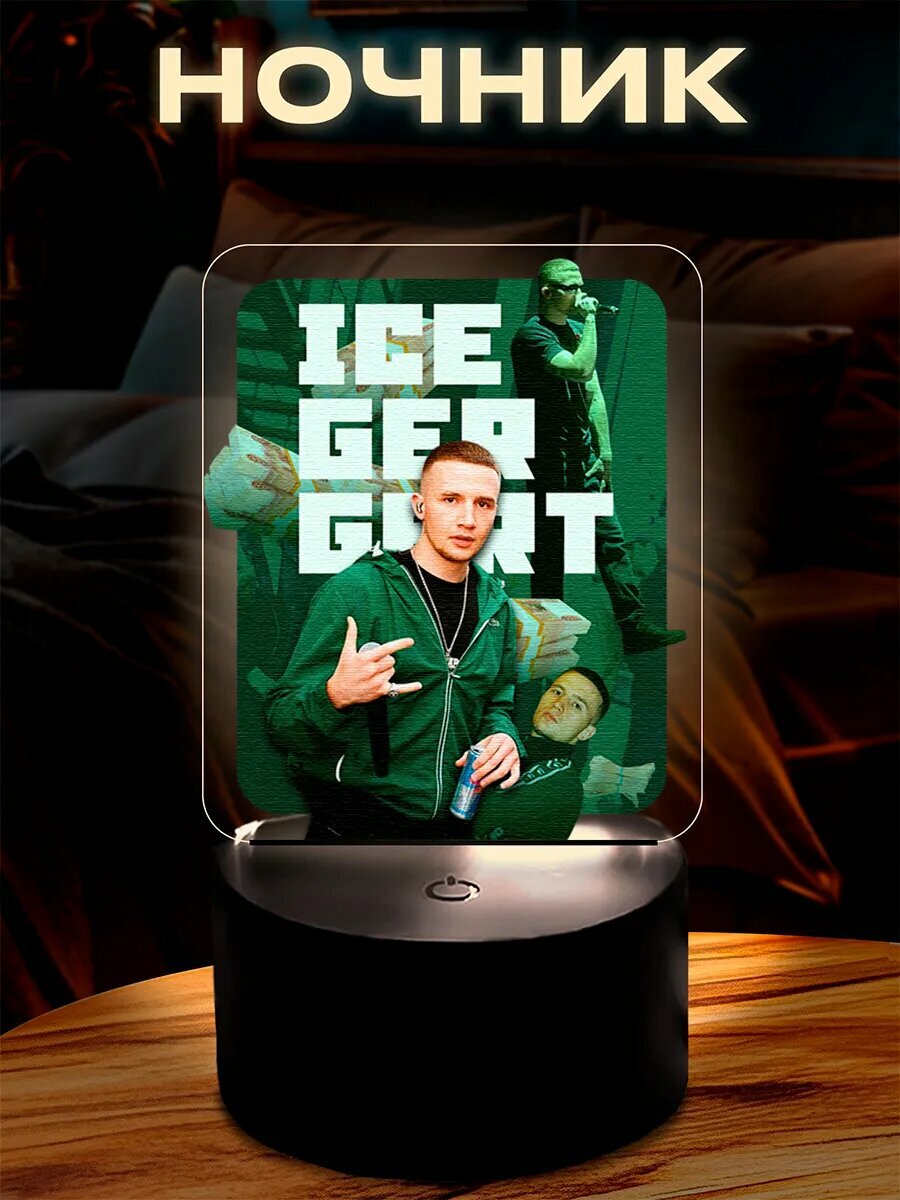 Акриловый ночник "Волшебный светильник" на подставке, 16 режимов, с принтом Репер Icegergert