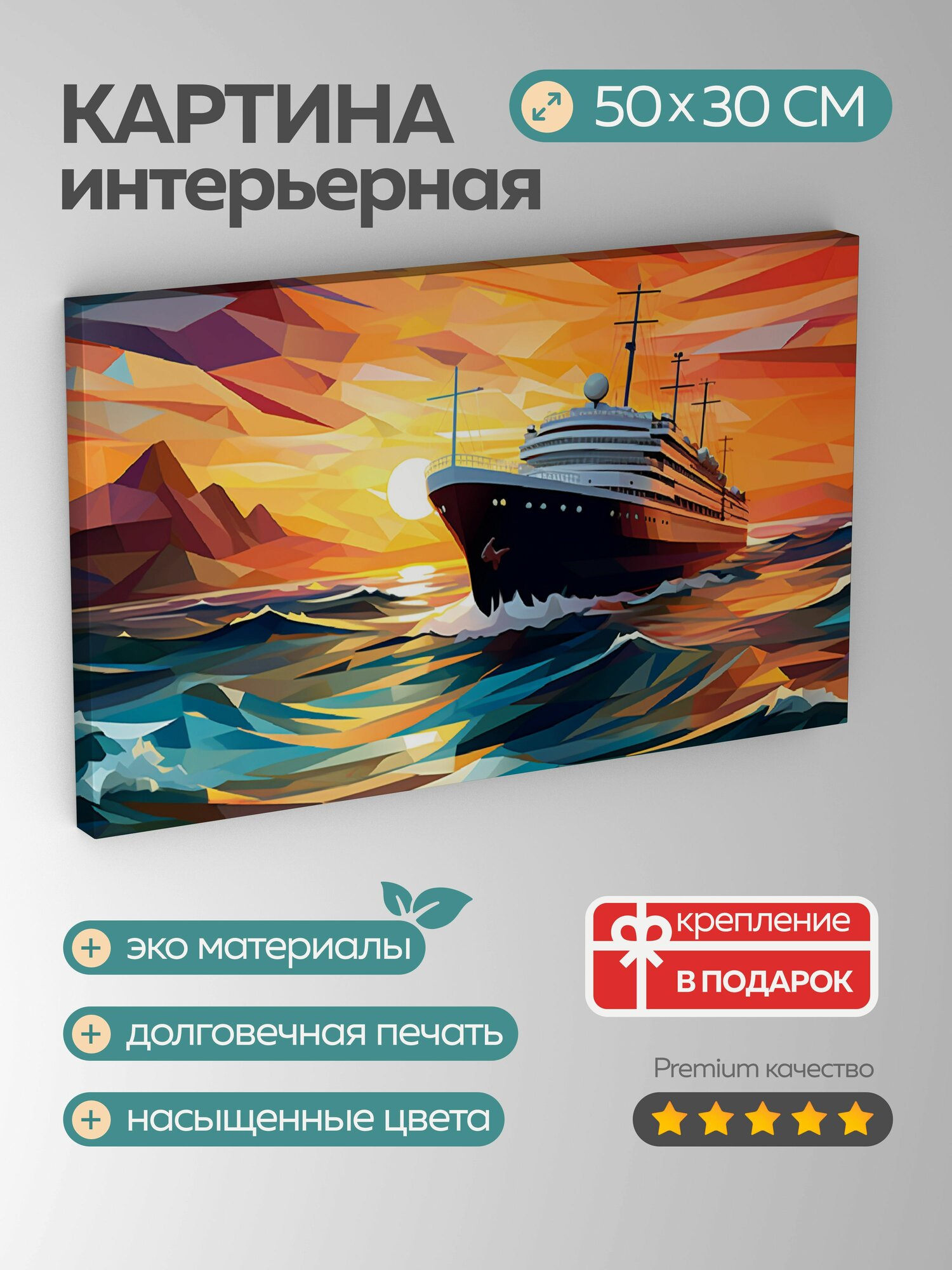Картина на холсте интерьерная 50х30 см, закат, корабль, волны, свет, цвет, дизайн, линии, сила, грация, природа