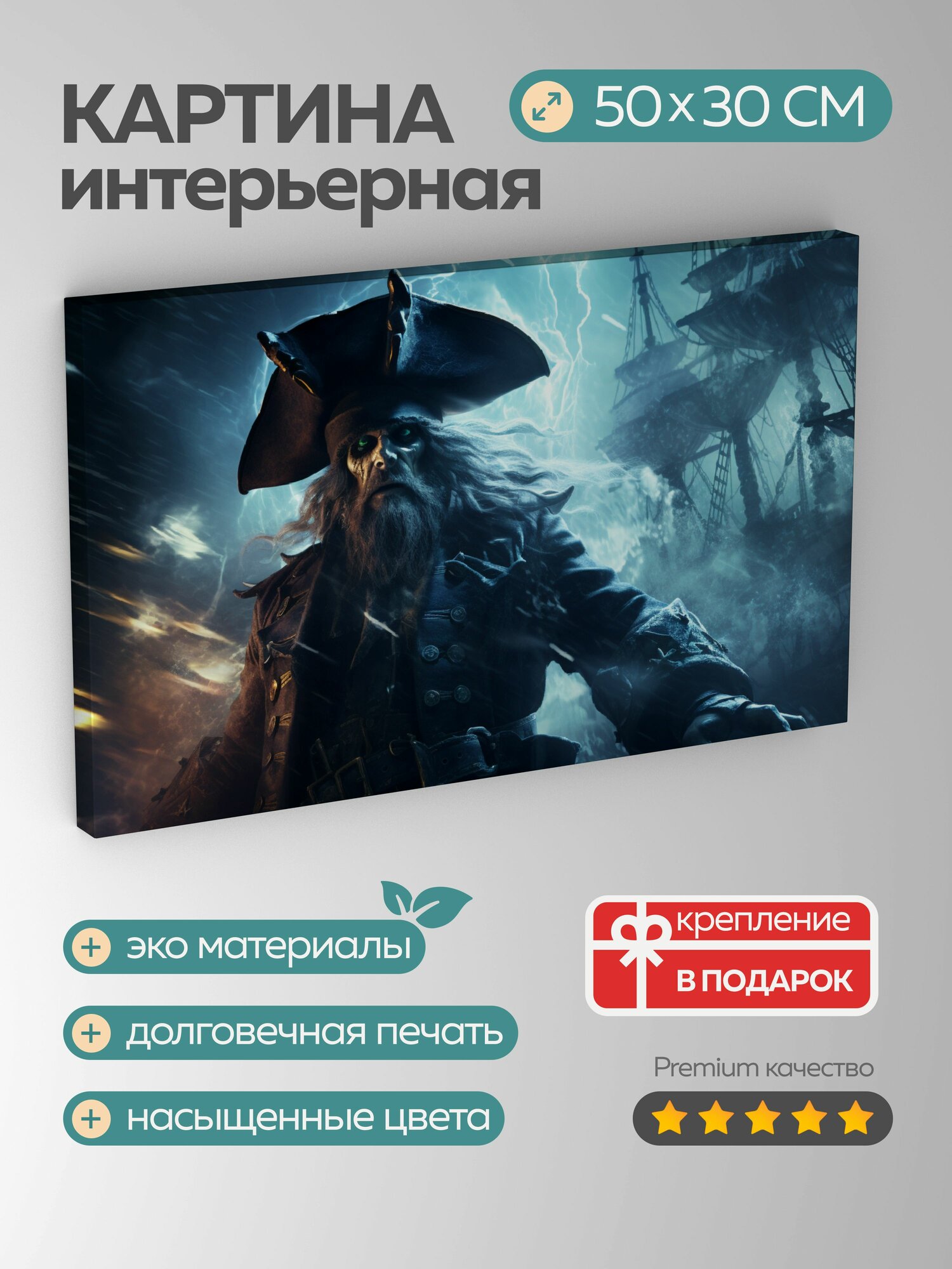 Картина на холсте интерьерная 50х30 см, пиратский капитан, изодранная одежда, треуголка, корабль, шторм, волны, небо
