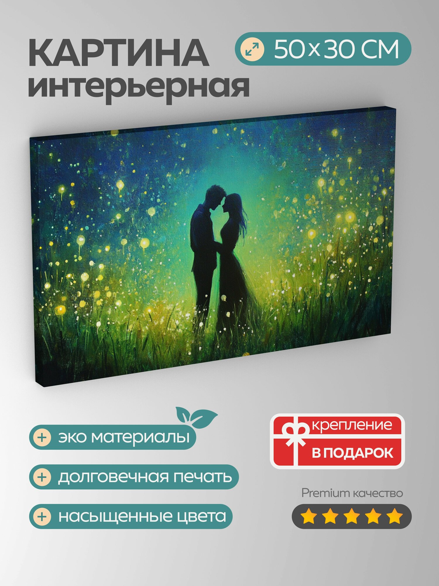 Картина на холсте интерьерная 50х30 см, Любовь, страсть, пара, светлячки, поле, акриловая картина, нежные объятия