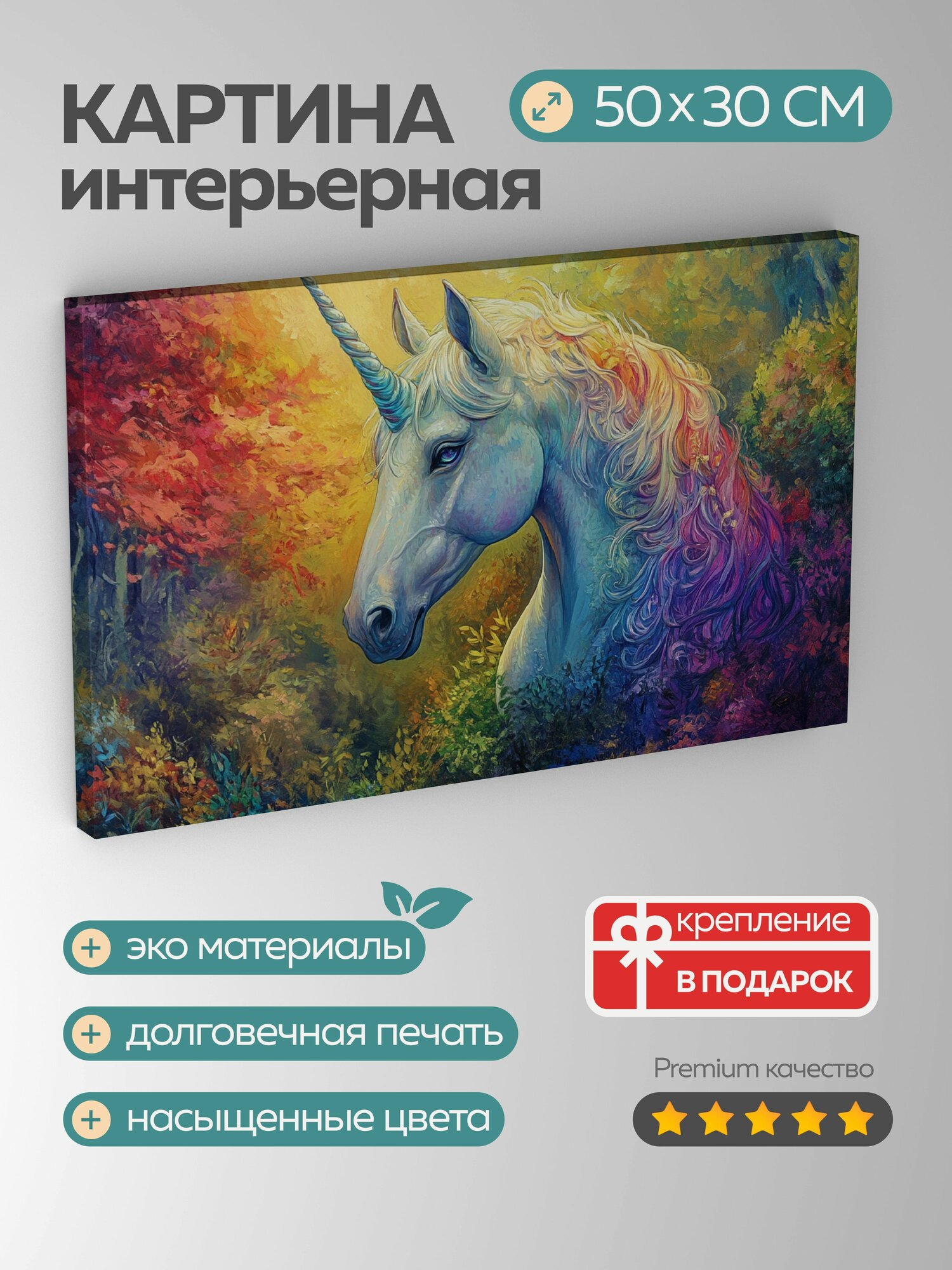 Картина на холсте интерьерная 50х30 см, Единорог, акриловая картина, рога, грива, цвета, лес, фантастика, мистика