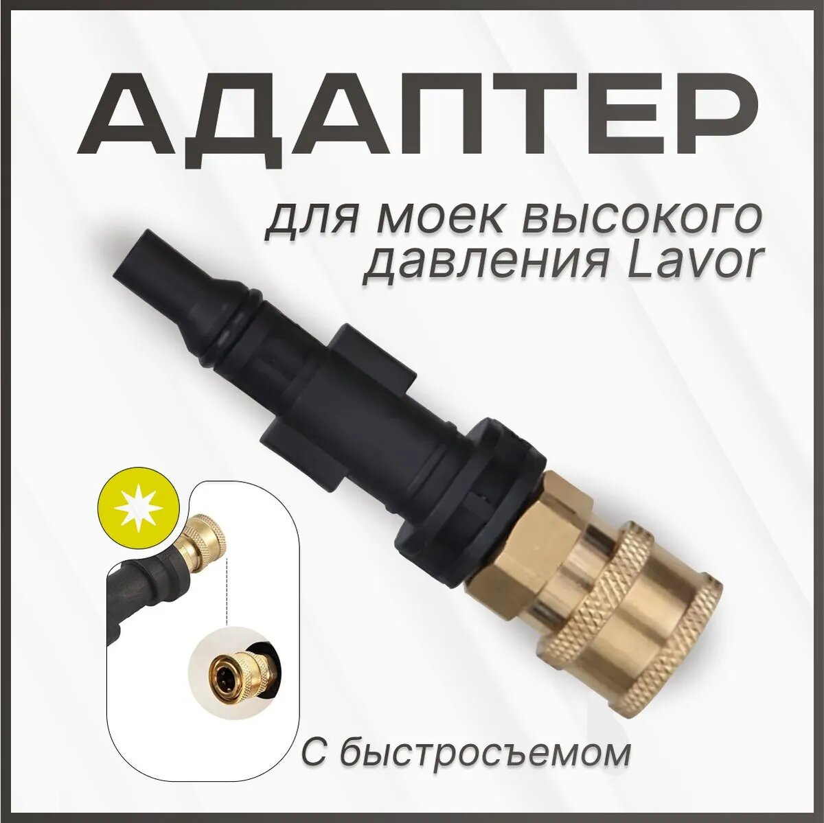 Адаптер - переходник для моек высокого давления Lavor к быстроразъемному соединителю 1/4 быстроразъемный 1/4 для мойки высокого давления переходник 1/4 дюйма