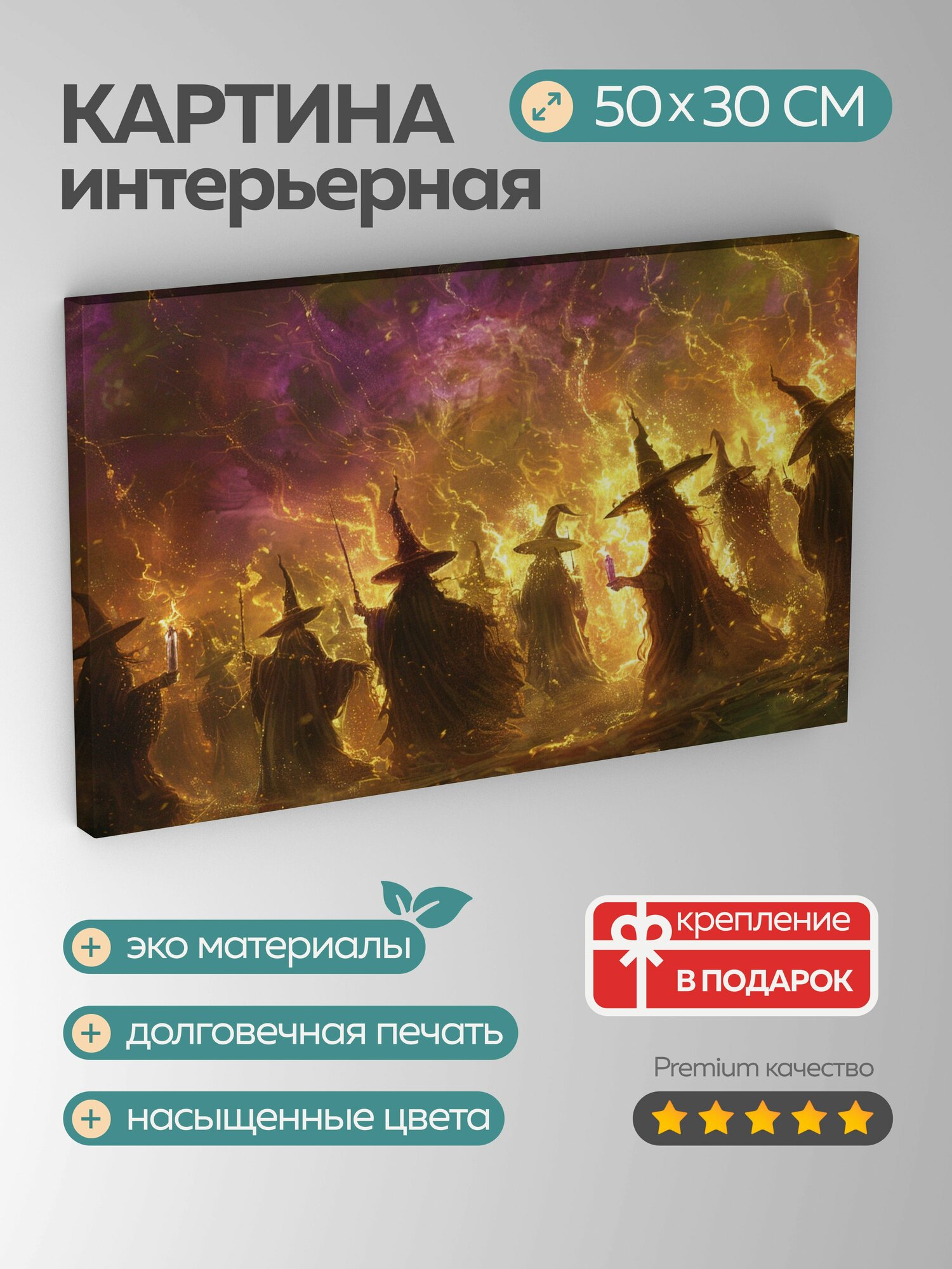 Картина на холсте интерьерная 50х30 см, Вальпургиева ночь, мистическое сборище, шабаш ведьм, пылающий костер, магия