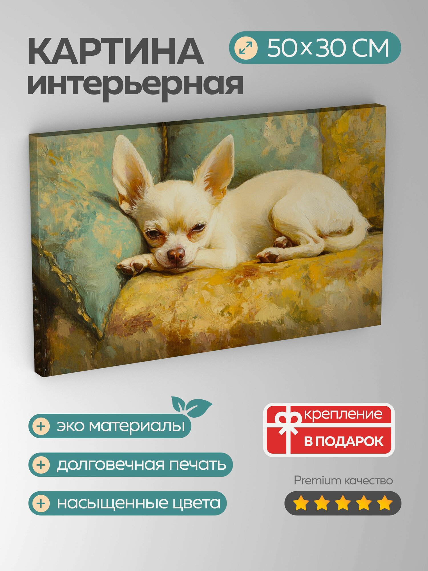 Картина на холсте интерьерная 50х30 см, чихуахуа, масляная картина, домашняя обстановка, уют, тепло, нежные цвета