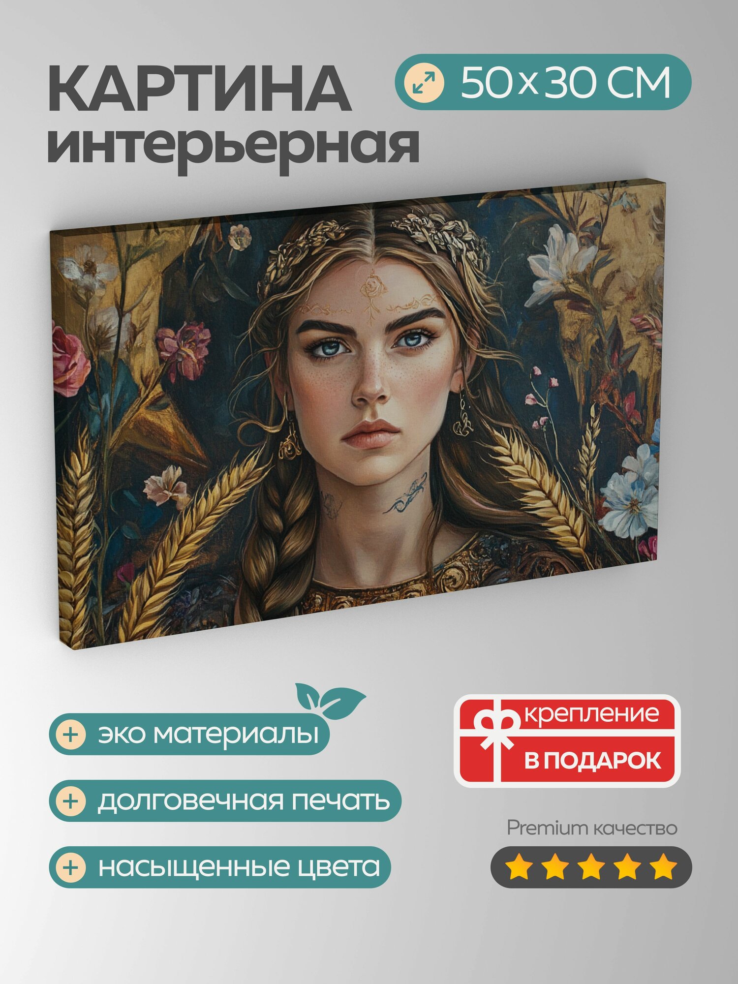 Картина на холсте интерьерная 50х30 см, Фрея, богиня, любвь, красота, масляная картина, классический портрет