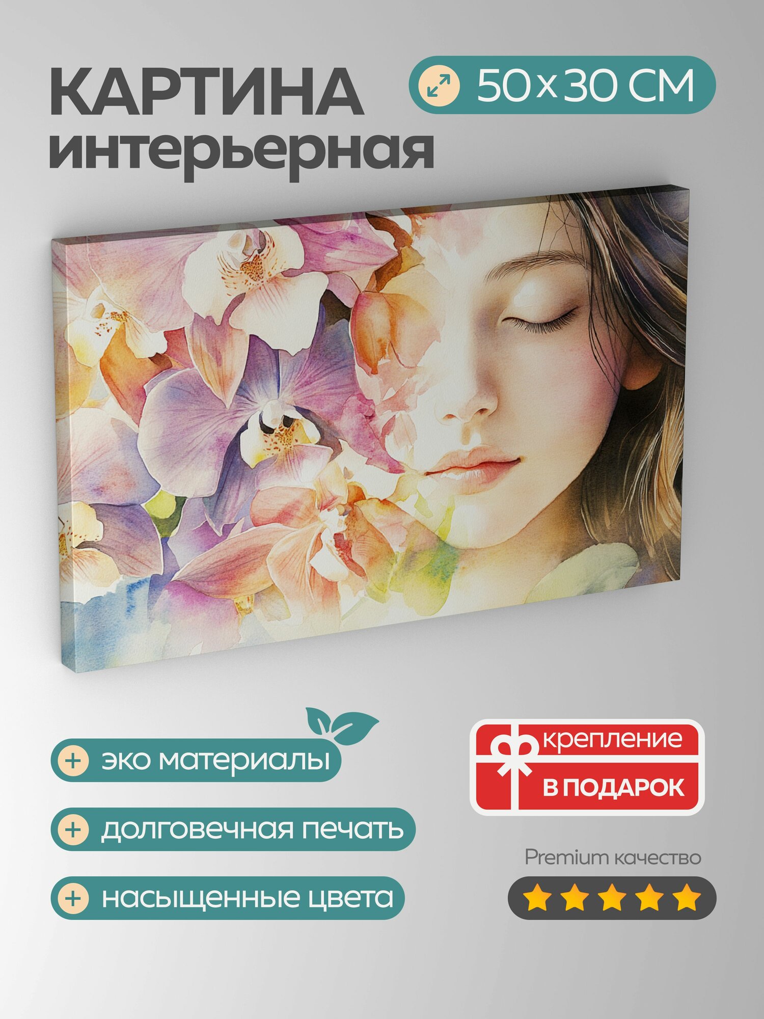 Картина на холсте интерьерная 50х30 см, Женщина, орхидеи, акварель, женственность, природная красота, сияющая