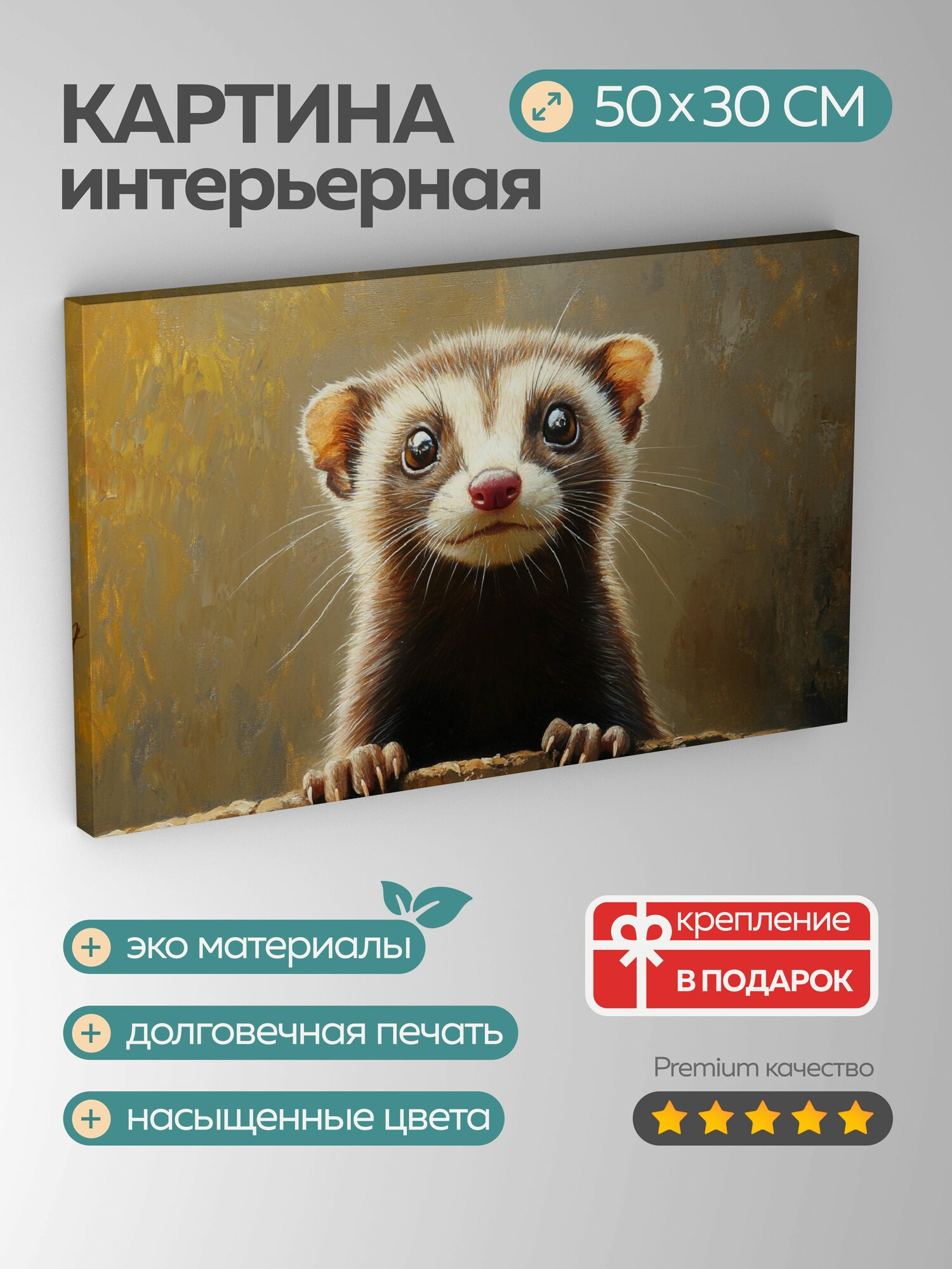 Картина на холсте интерьерная 50х30 см, хорек, масляная картина, зоопарк, текстурированная шерсть, любознательность
