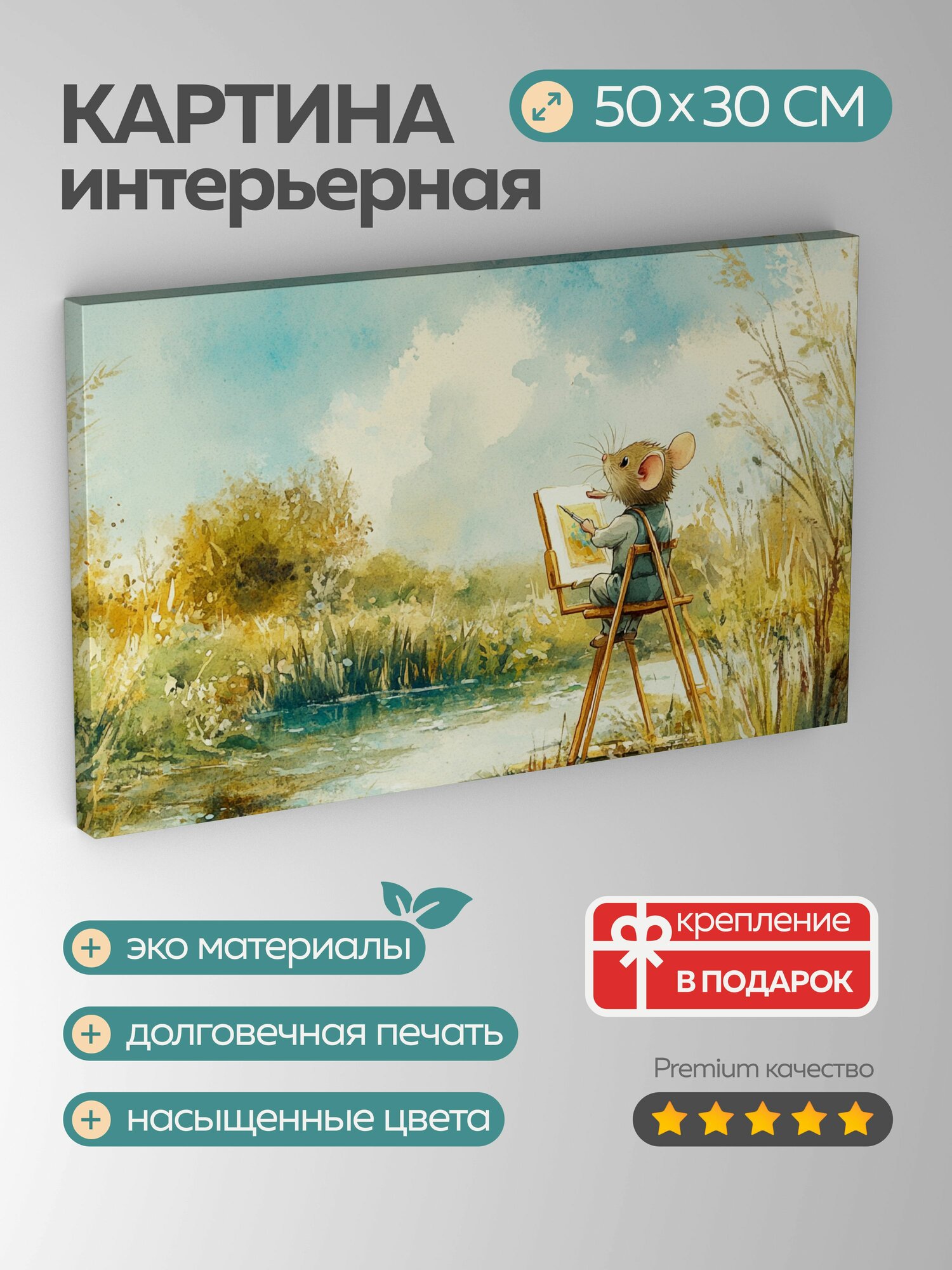 Картина на холсте интерьерная 50х30 см, акварель, иллюстрация, художник-мышонок, природный пейзаж, мазки кисти, покой