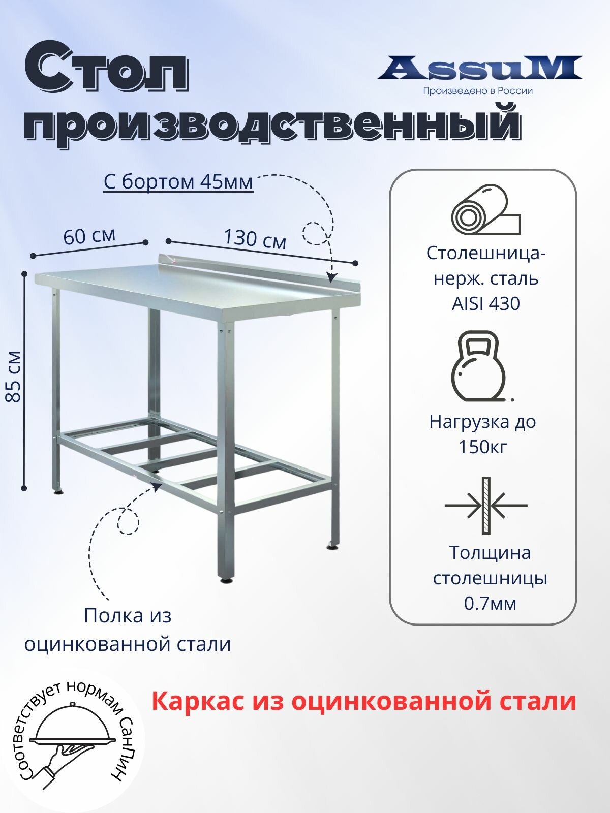 Стол производственный Assum, 1300х600х850мм, борт, открытый, 1 полка решетчатая оцинк, разборный, каркас уголок оцинк, ст. нерж.430
