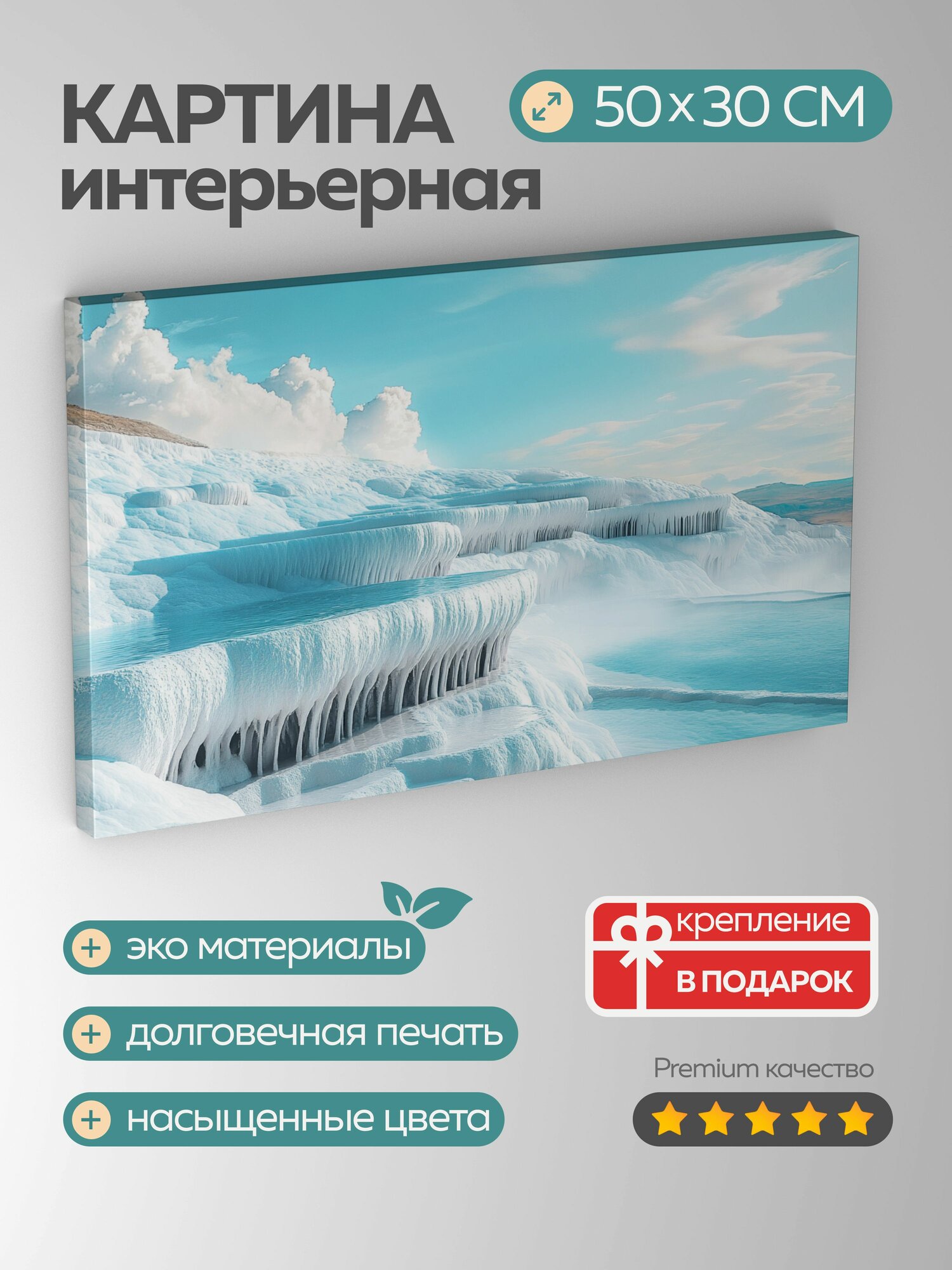 Картина на холсте интерьерная 50х30 см, Памуккале, термальные бассейны, Турция, сюрреалистические террасы